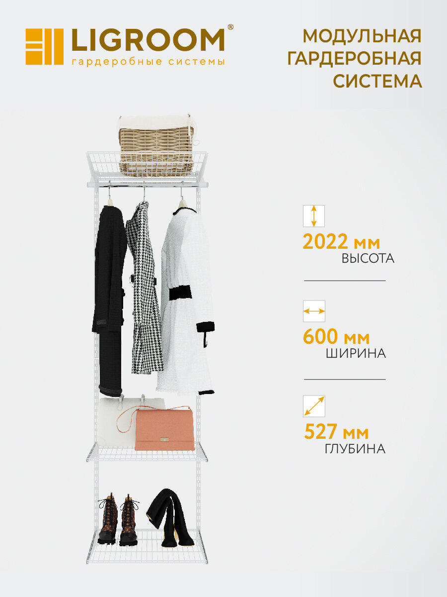 Гардеробная система LIGROOM, 1 секция со штангой, 600х527х2022 мм, белая