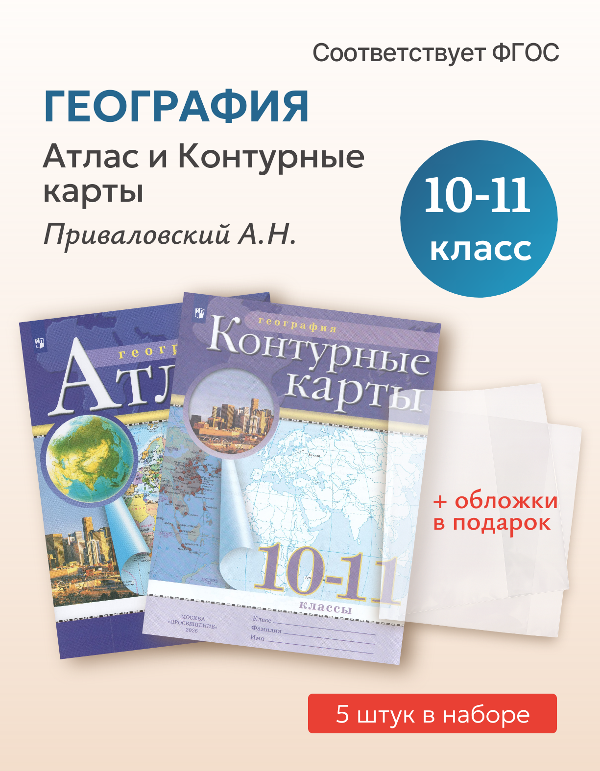 География 10-11кл Атлас и Контурн. карты Набор 5шт+10 обложек