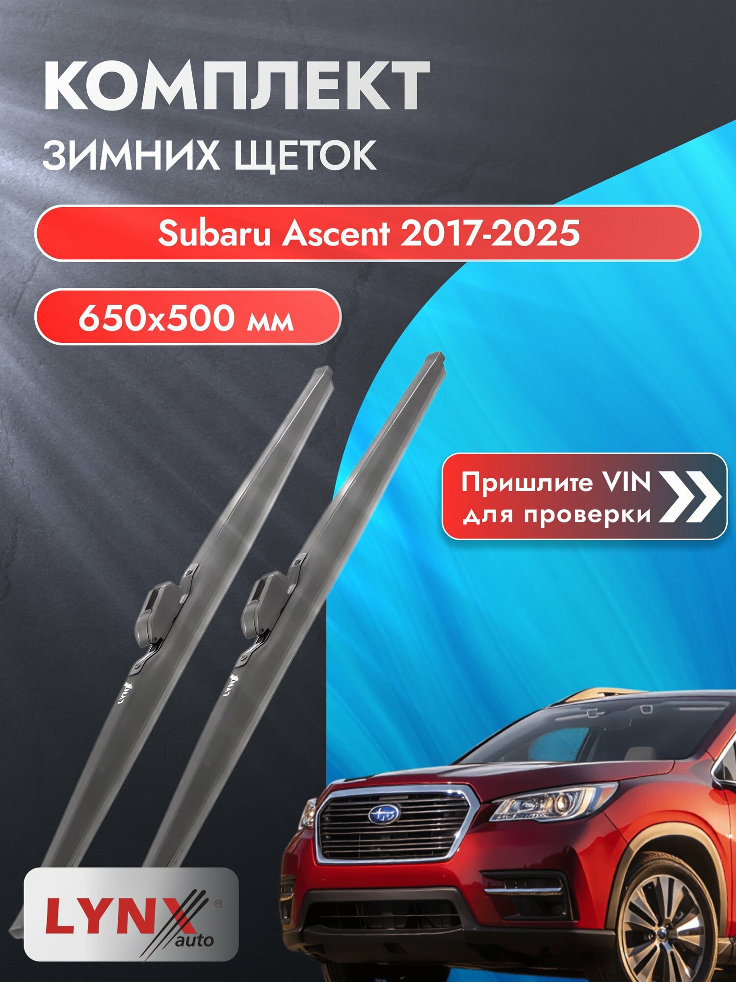Дворники автомобильные зимние на Subaru Ascent 2017-2025, Комплект щёток 650x500мм (LW650+LW500). Субару Аскент