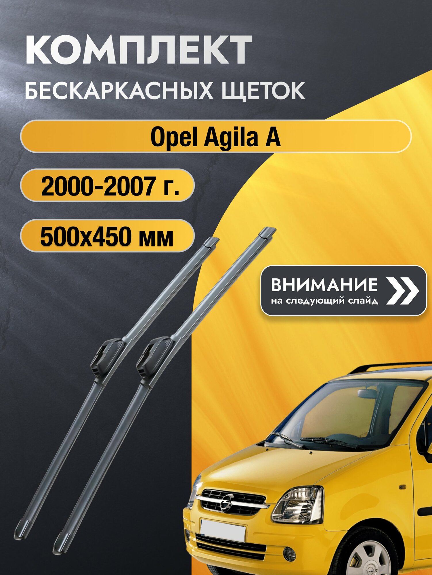 Дворники бескаркасные на Opel Agila А 2000-2007, Комплект щёток 500x450мм (SW2020+SW2018). Опель Агила