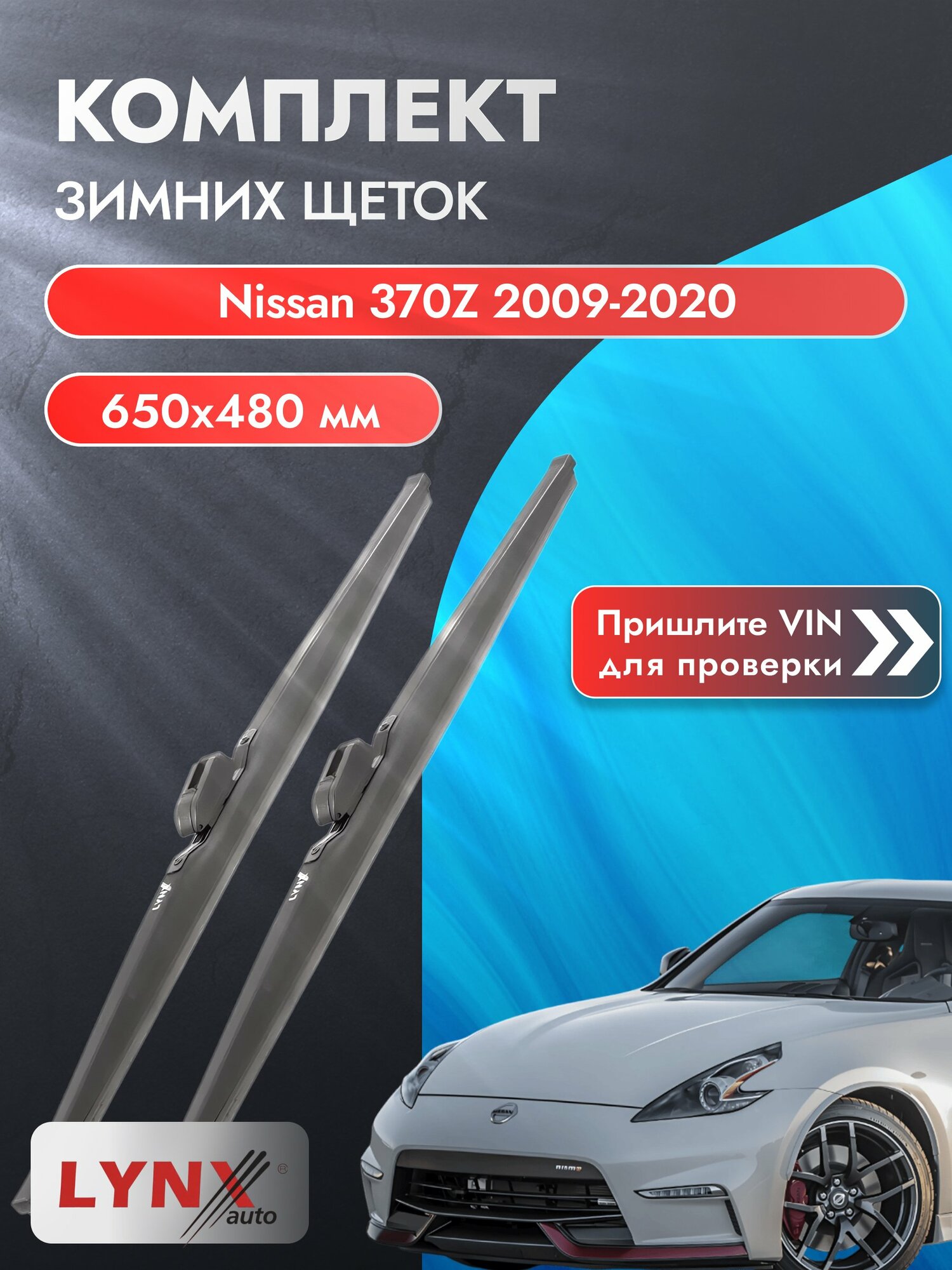 Дворники автомобильные зимние на Nissan 370Z 2009-2020, Комплект щёток 650x480мм (LW650+LW480). Ниссан 370З