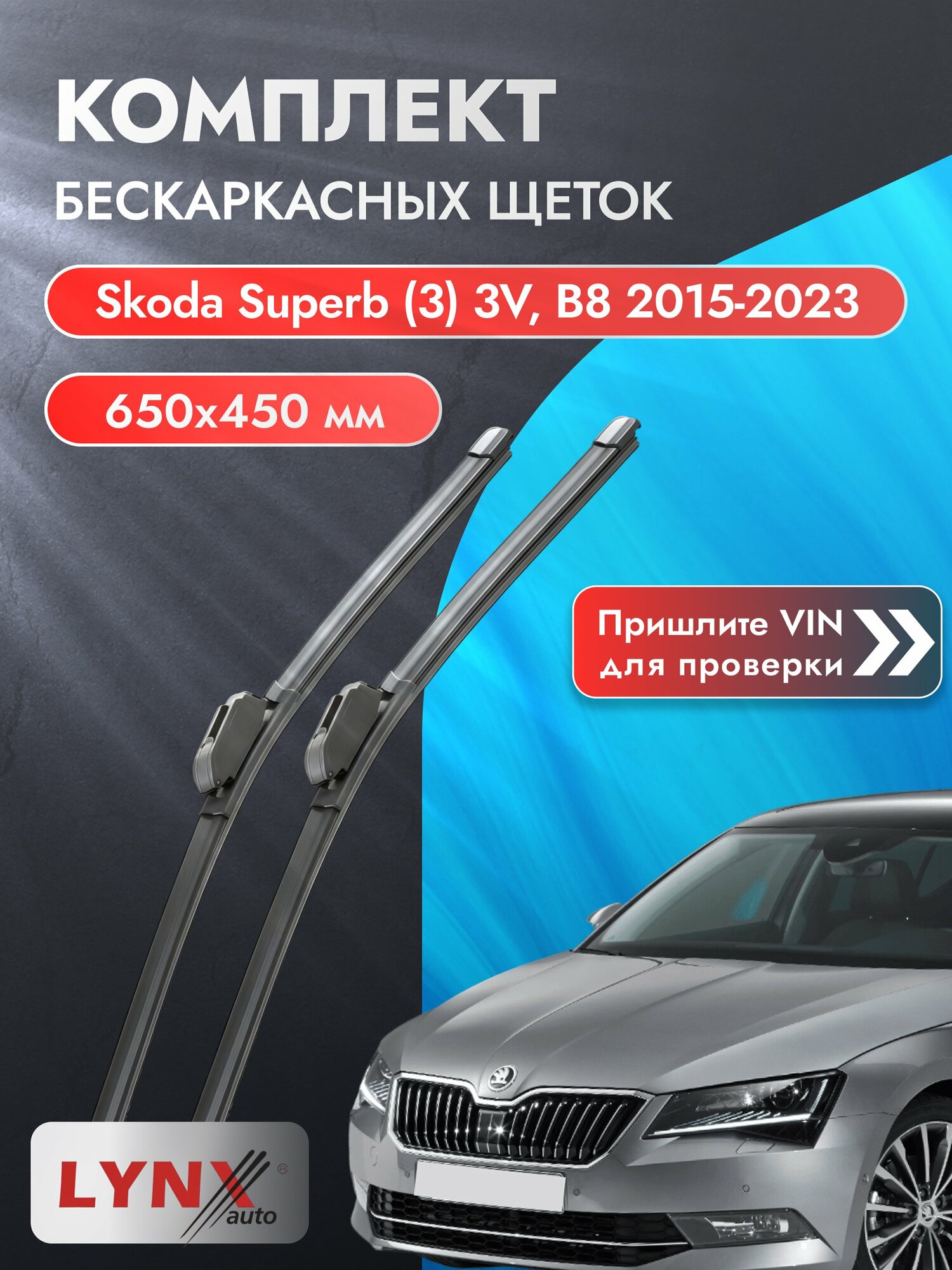 Дворники бескаркасные на Skoda Superb (3) 3V, B8 2015-2023, Комплект щёток 650x450мм (ХF650+ХF450). Шкода Суперб