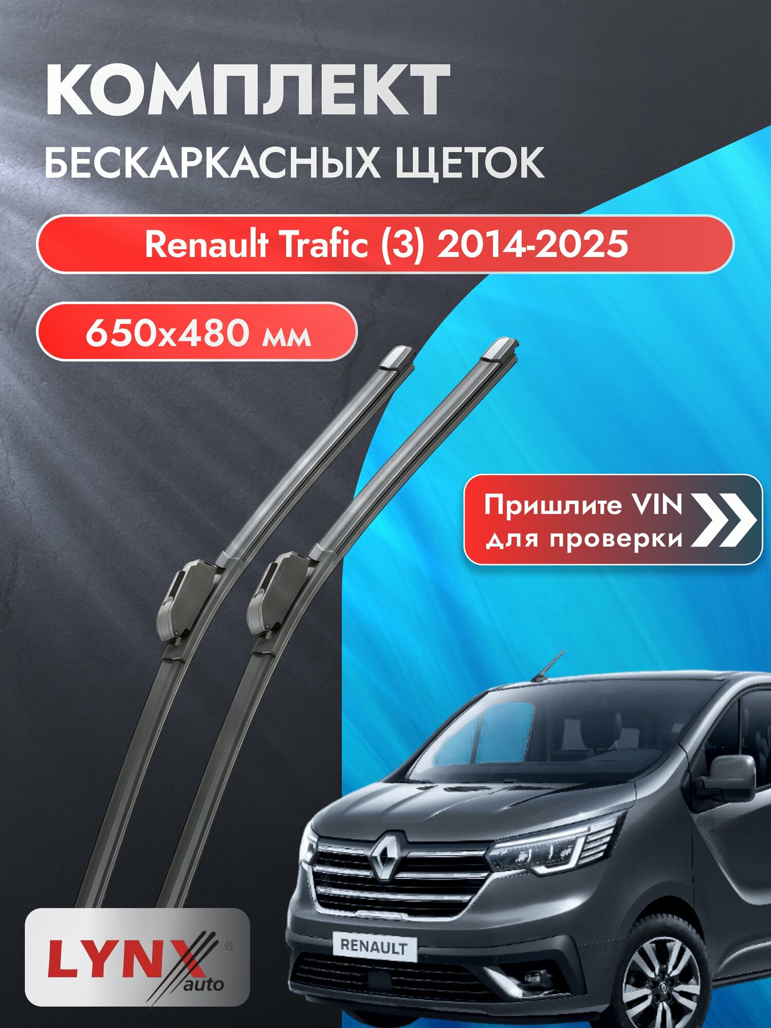 Дворники бескаркасные на Renault Trafic (3) 2014-2025, Комплект щёток 650x480мм (ХF650+ХF480). Рено Трафик