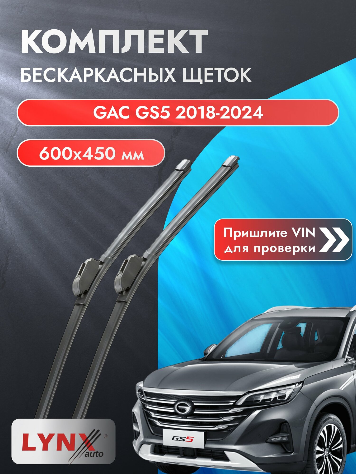 Дворники автомобильные бескаркасные на GAC GS5 2018-2024, Комплект щёток стеклоочистителя 600x450мм (ХF6045Р). Гак ГС5