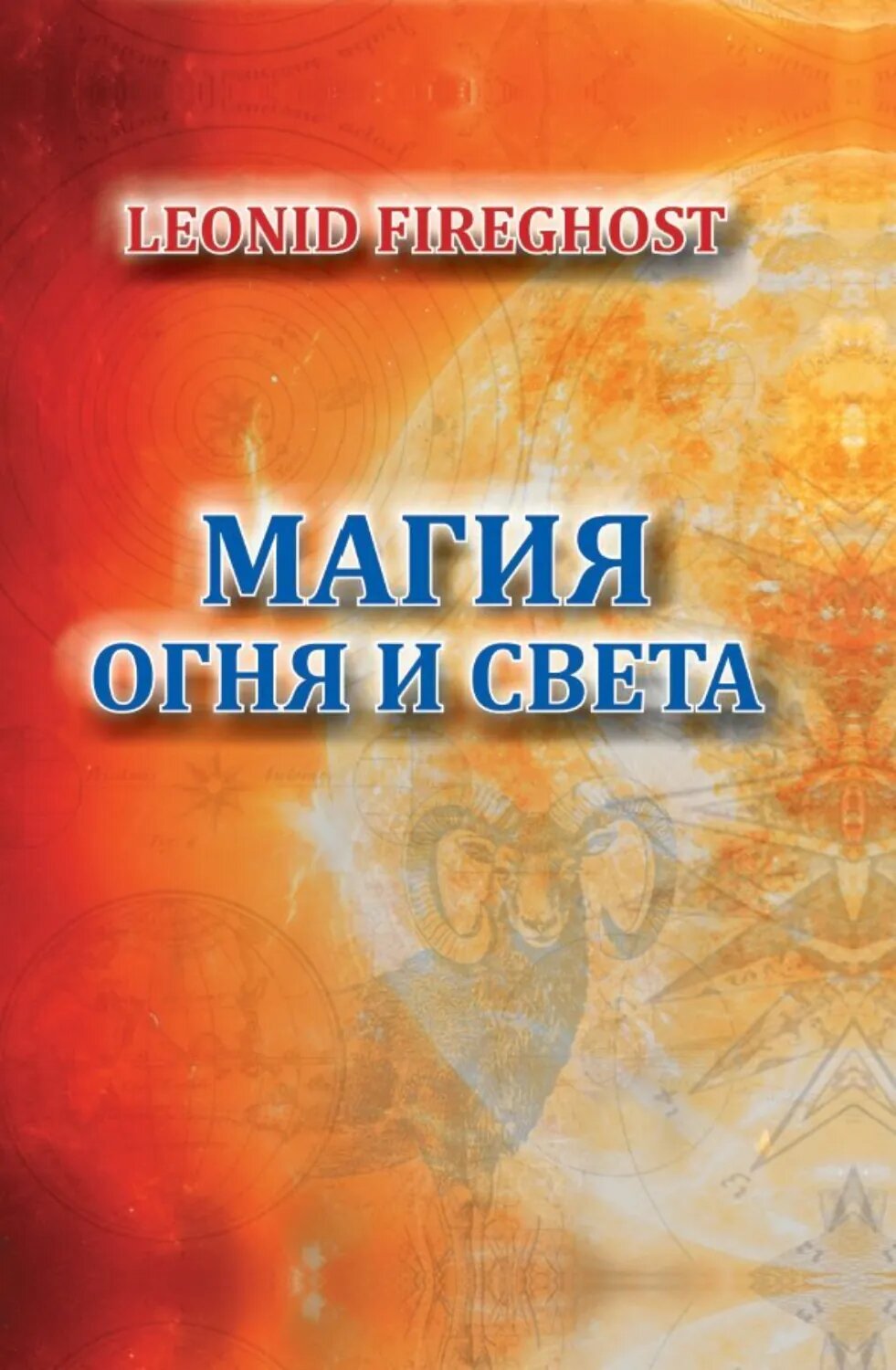 Магия огня и света [Цифровая книга]