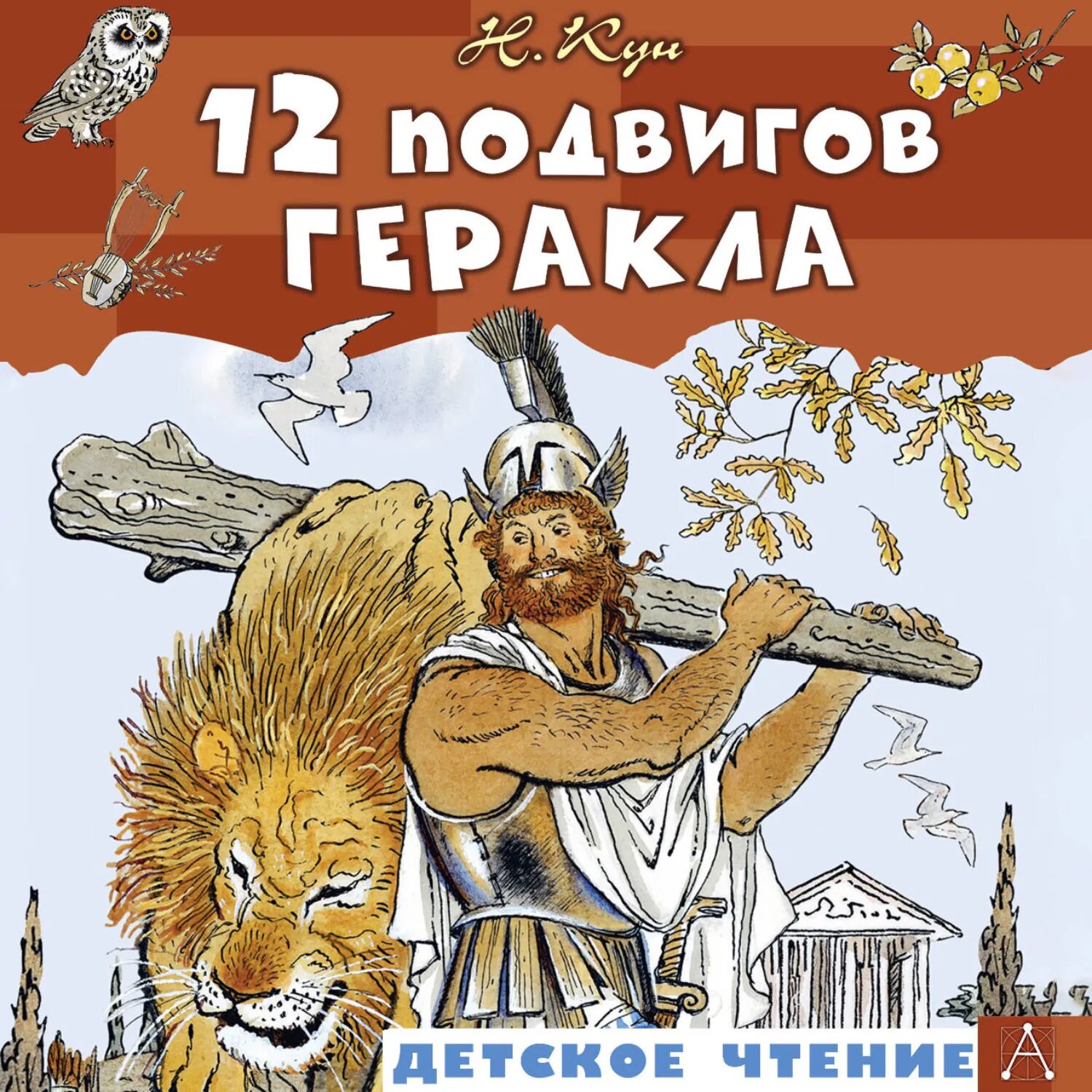 12 подвигов Геракла [Аудиокнига]