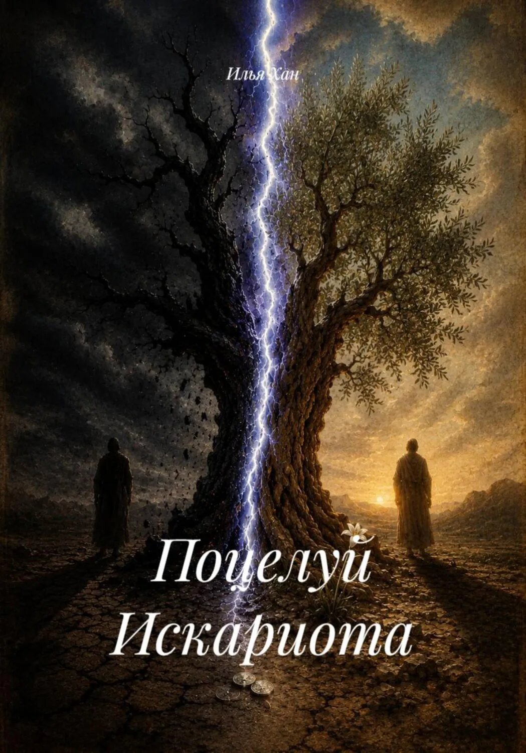Поцелуй Искариота [Цифровая книга]