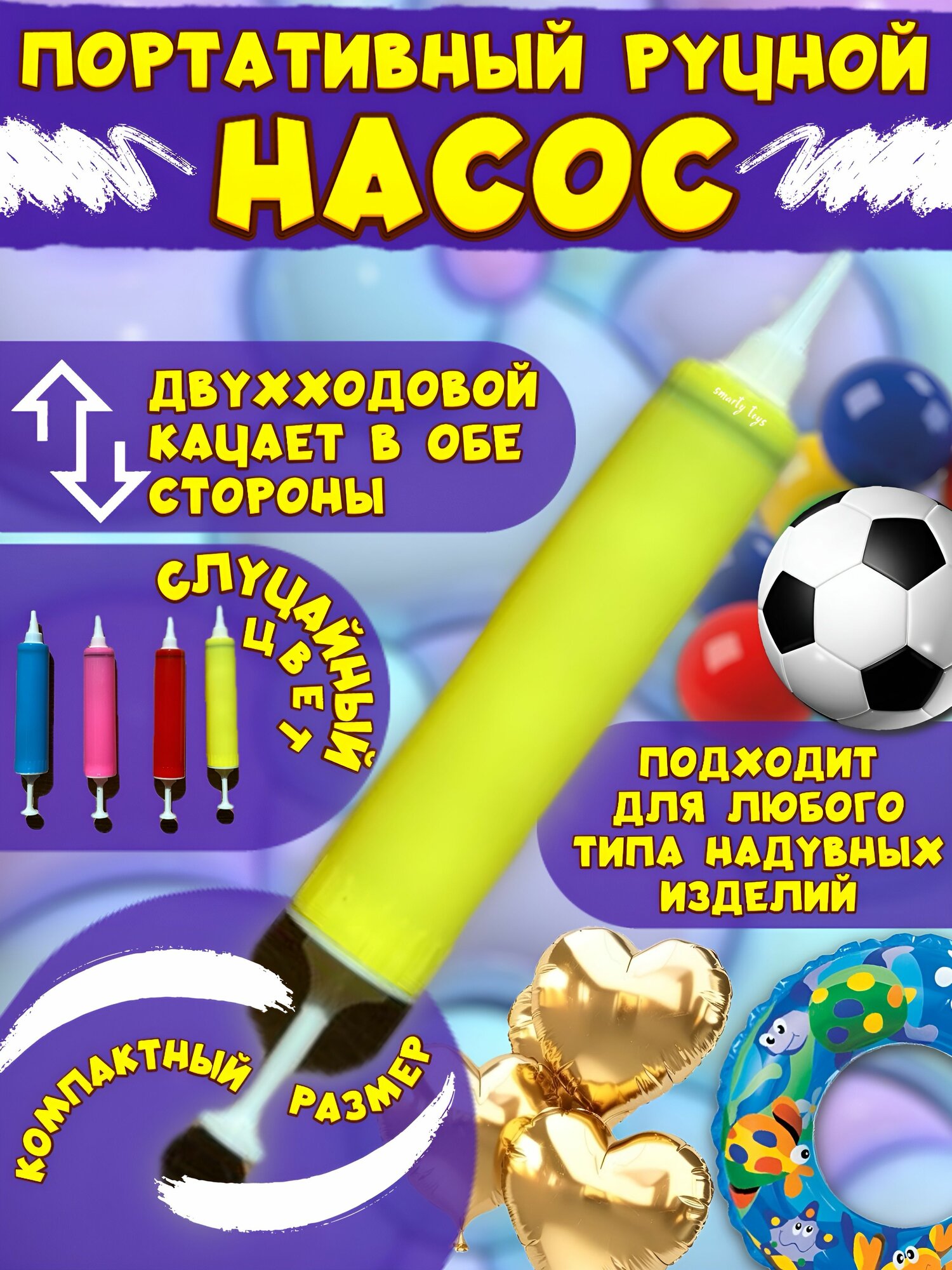 Насос для воздушных шаров, ручной, универсальный, быстрый ручной насос