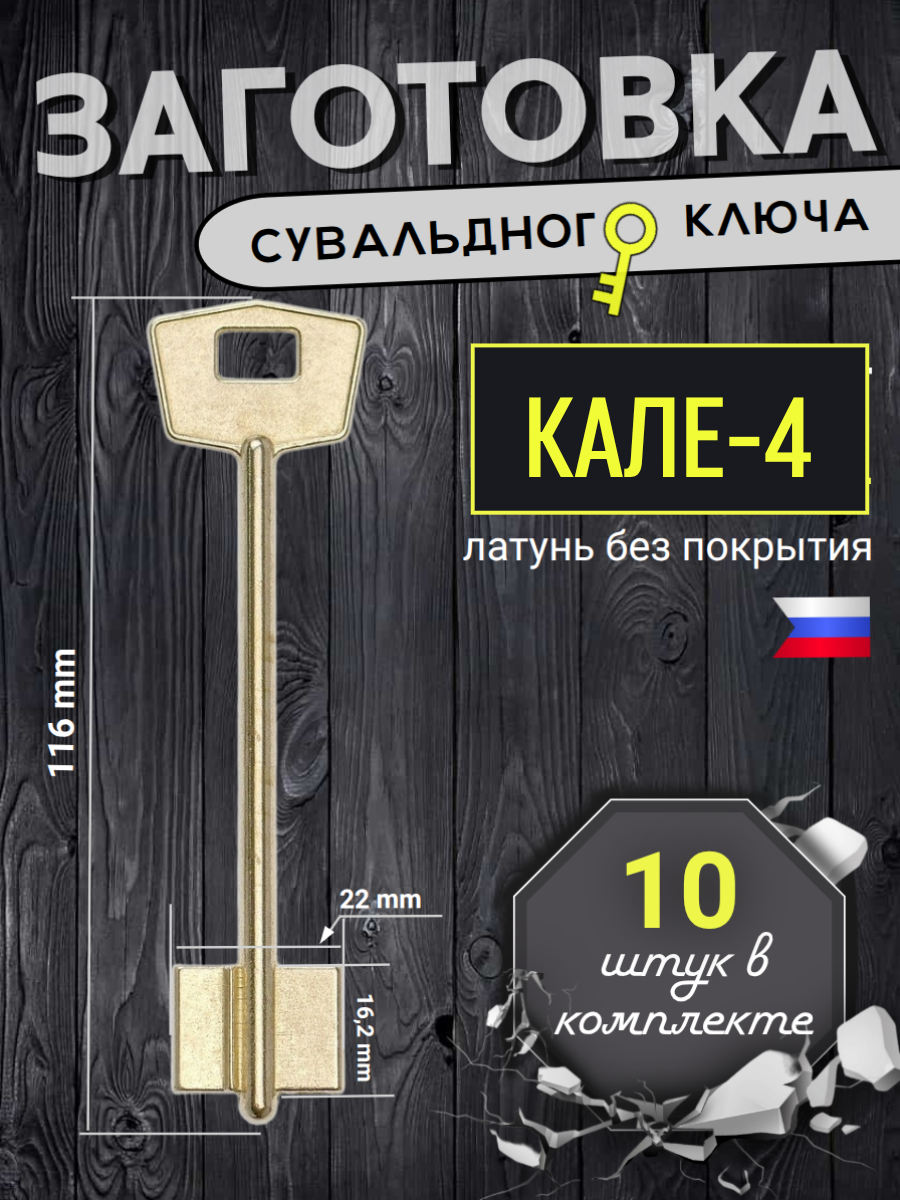 Заготовка сувальдного ключа Кале-4