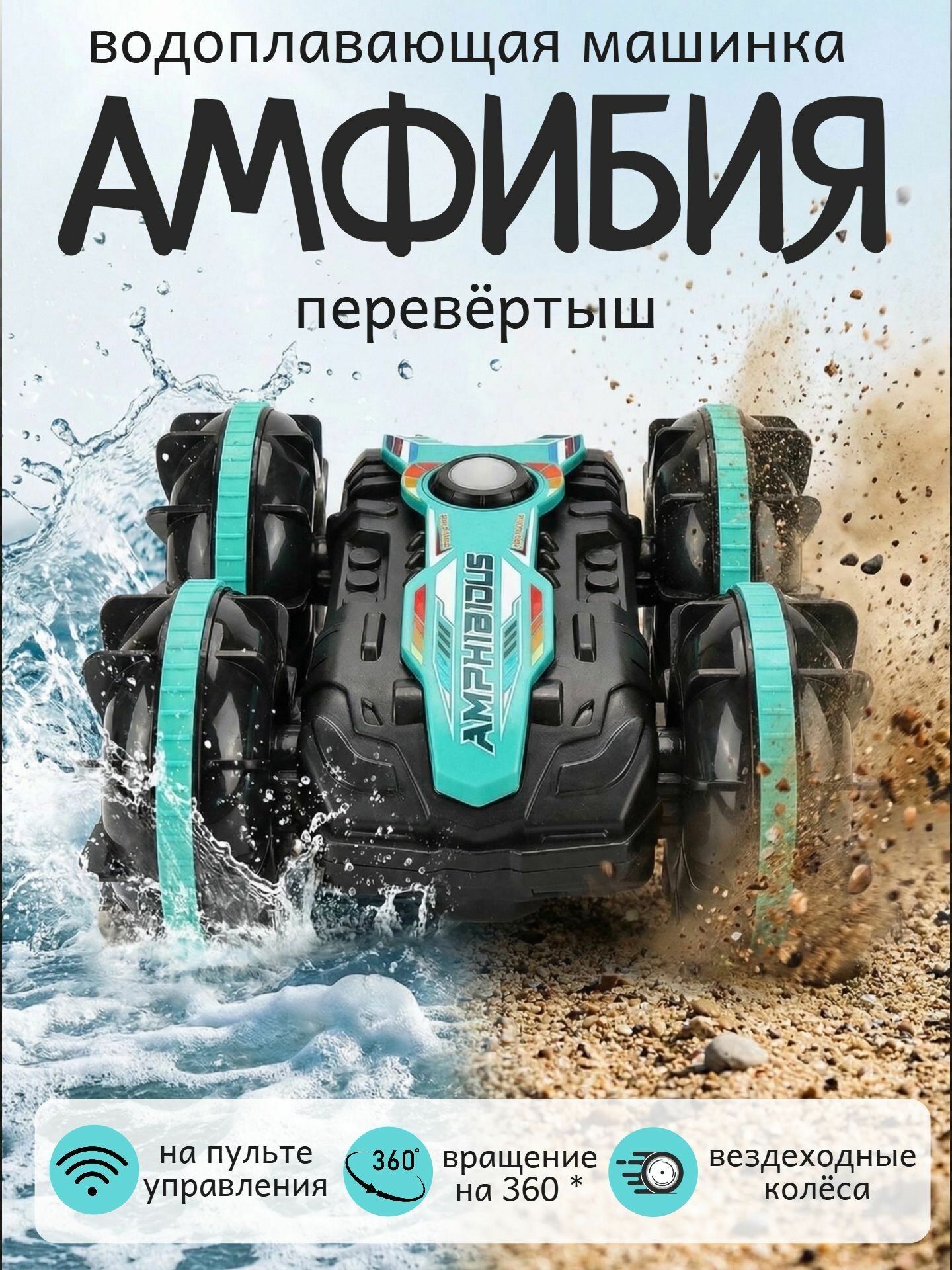 Радиоуправляемая машина-амфибия Yile Toys, световые эффекты, 1:12