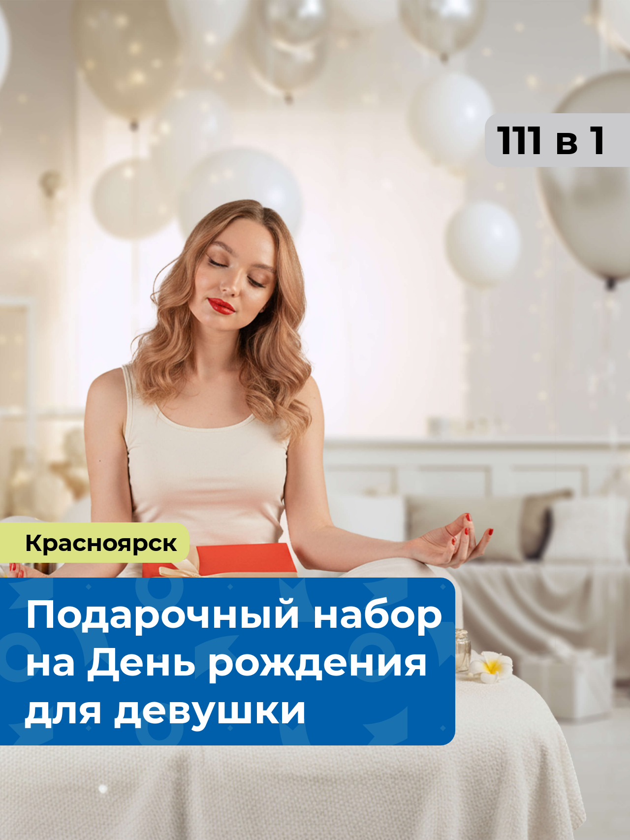 «Особенный день.» 111 в 1 Красноярск. Подарочный набор на День рождения для девушки