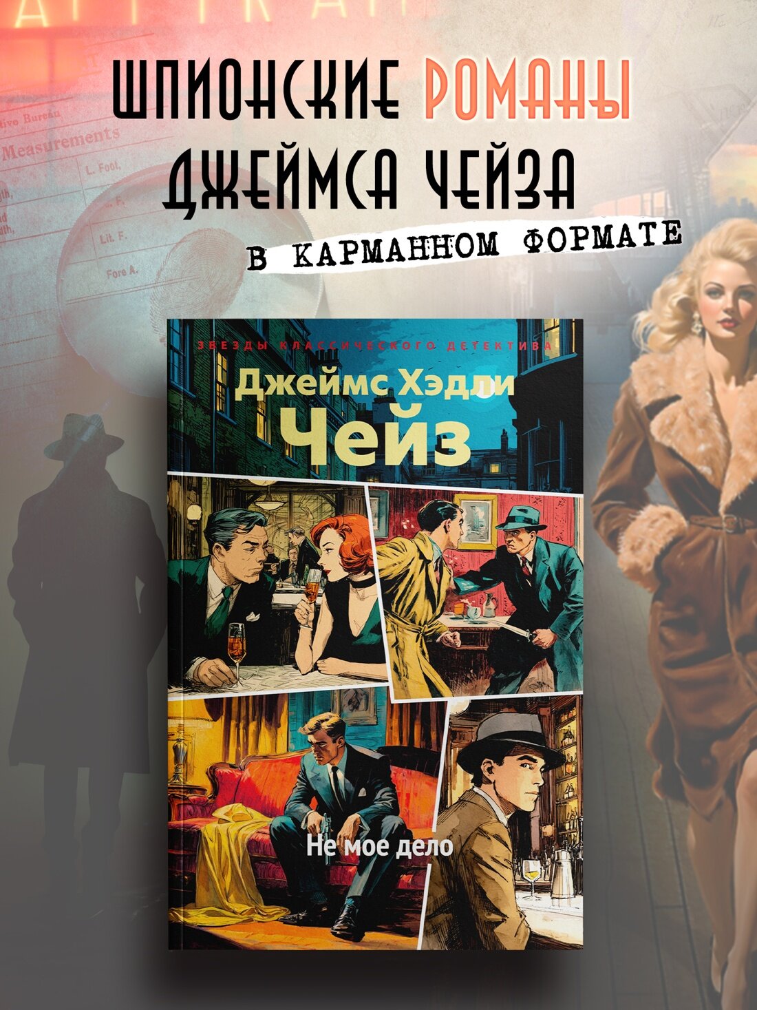Звезды классического детектива (мягк. обл). Не мое дело. Чейз Джеймс Хэдли