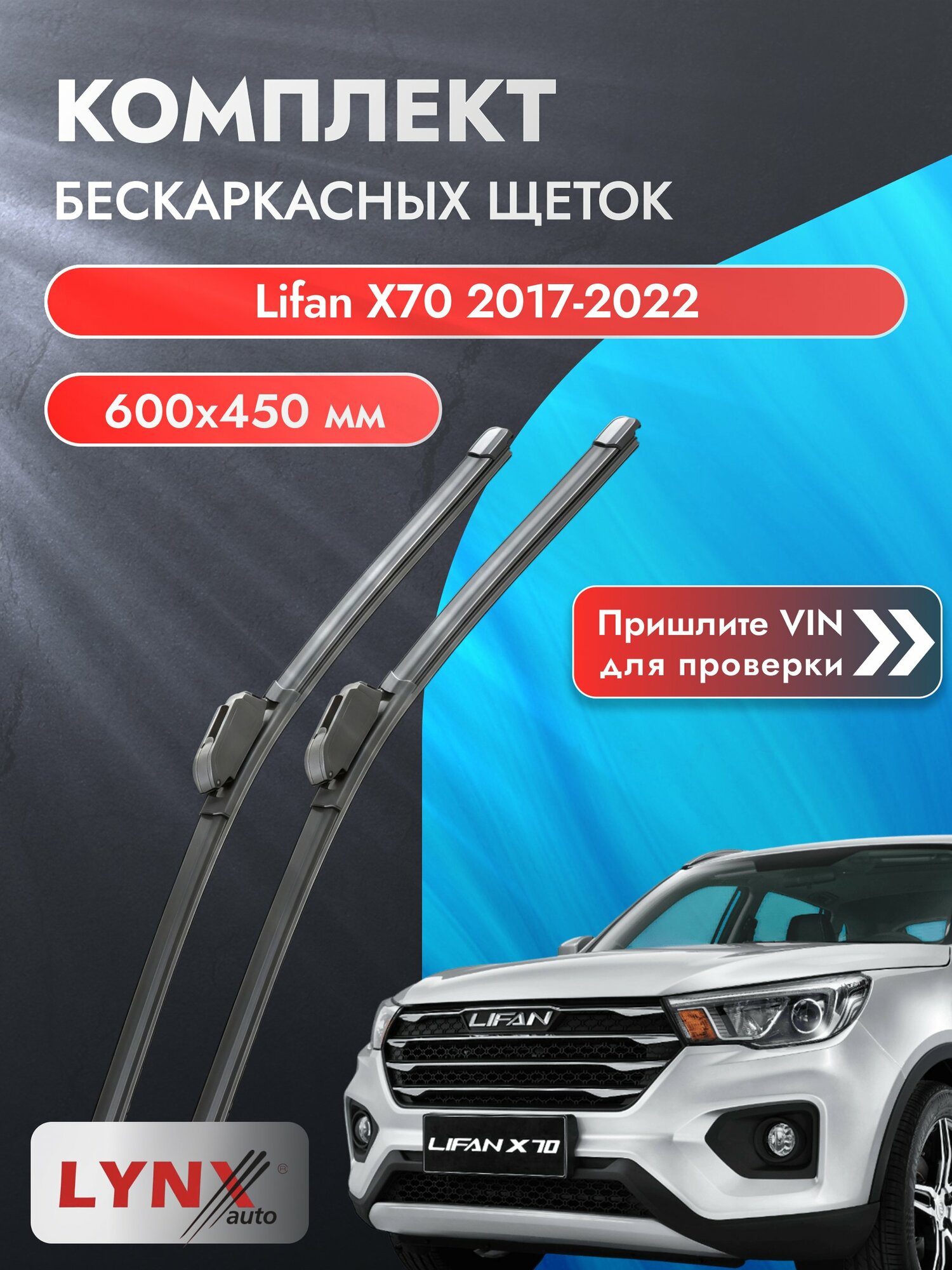 Дворники автомобильные бескаркасные на Lifan X70 2017-2022, Комплект щёток 600x450мм (ХF600+ХF450). Лифан Х70
