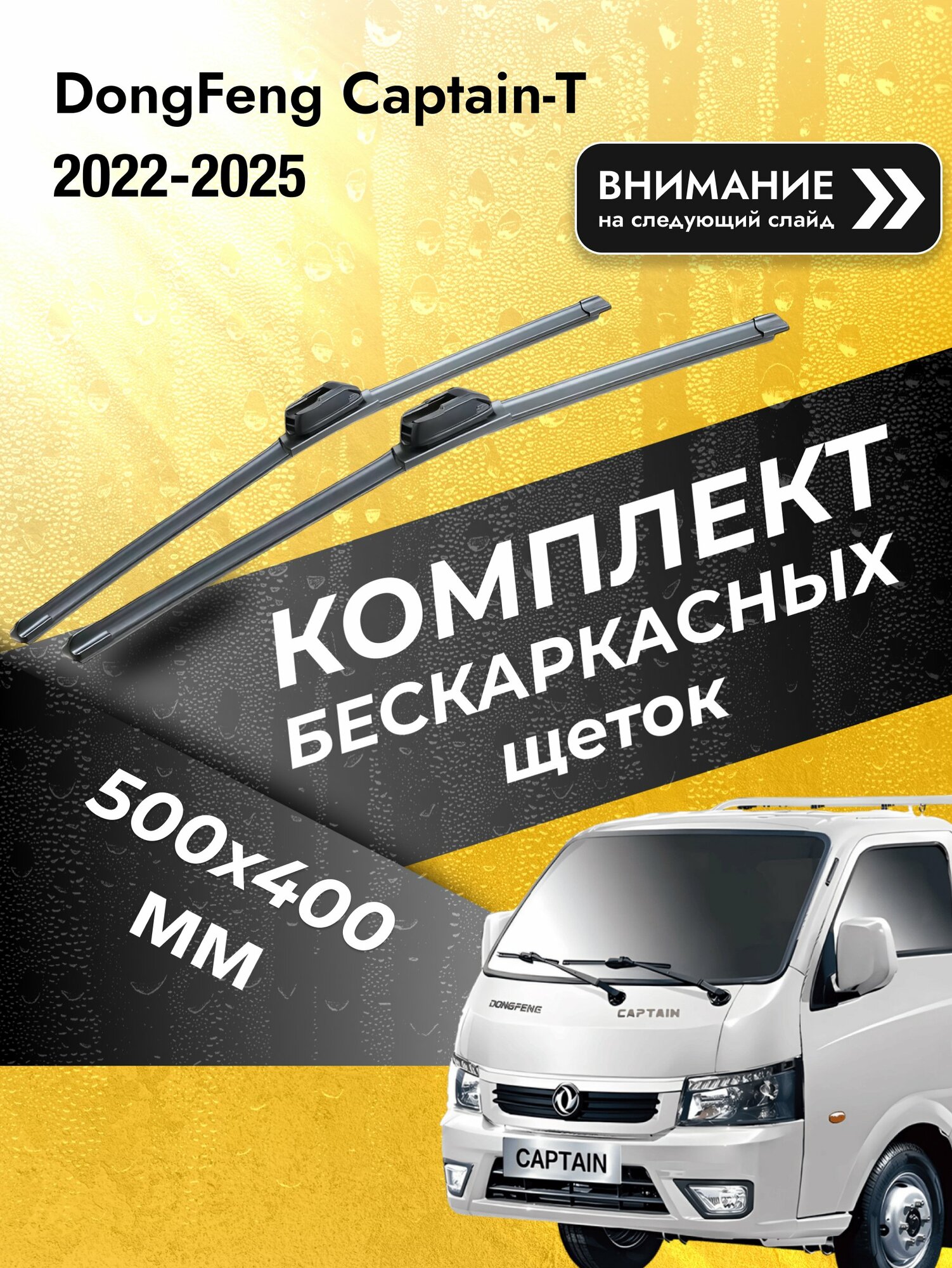 Дворники бескаркасные на DongFeng Captain-T 2022-2025, Комплект щёток 500x400мм (SW2020+SW2016). Донг Фенг Капитан Т
