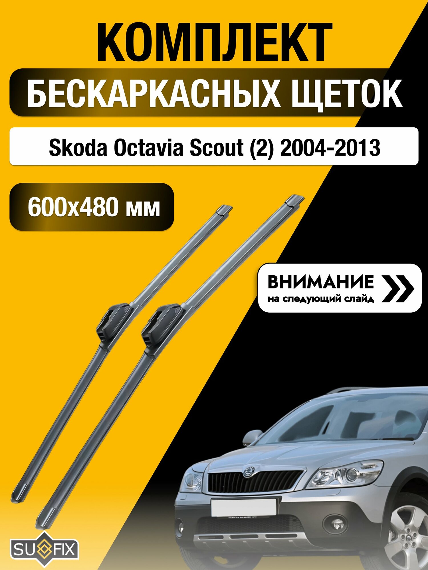 Дворники бескаркасные на Skoda Octavia Scout (2) / 2004 - 2013 / 600 480 мм Шкода Октавия Скаут SW2024+SW2019 SUFIX