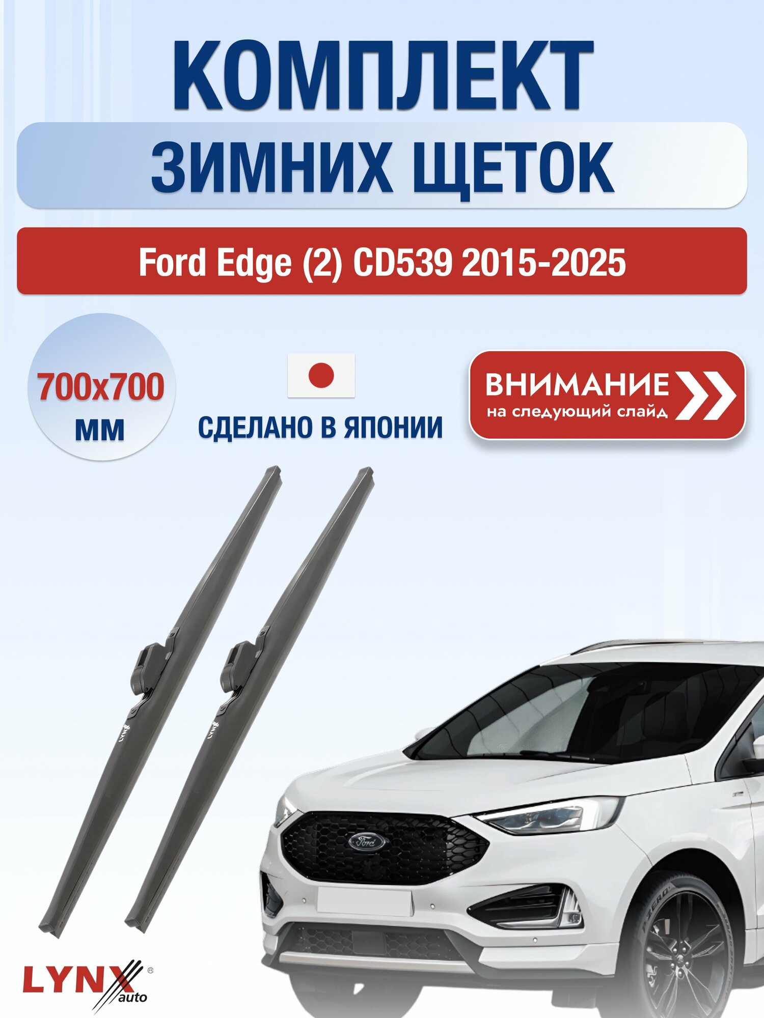 Дворники автомобильные зимние на Ford Edge (2) CD539 2015-2025, Комплект щёток 700x700мм (LW700+LW700). Форд Эдж