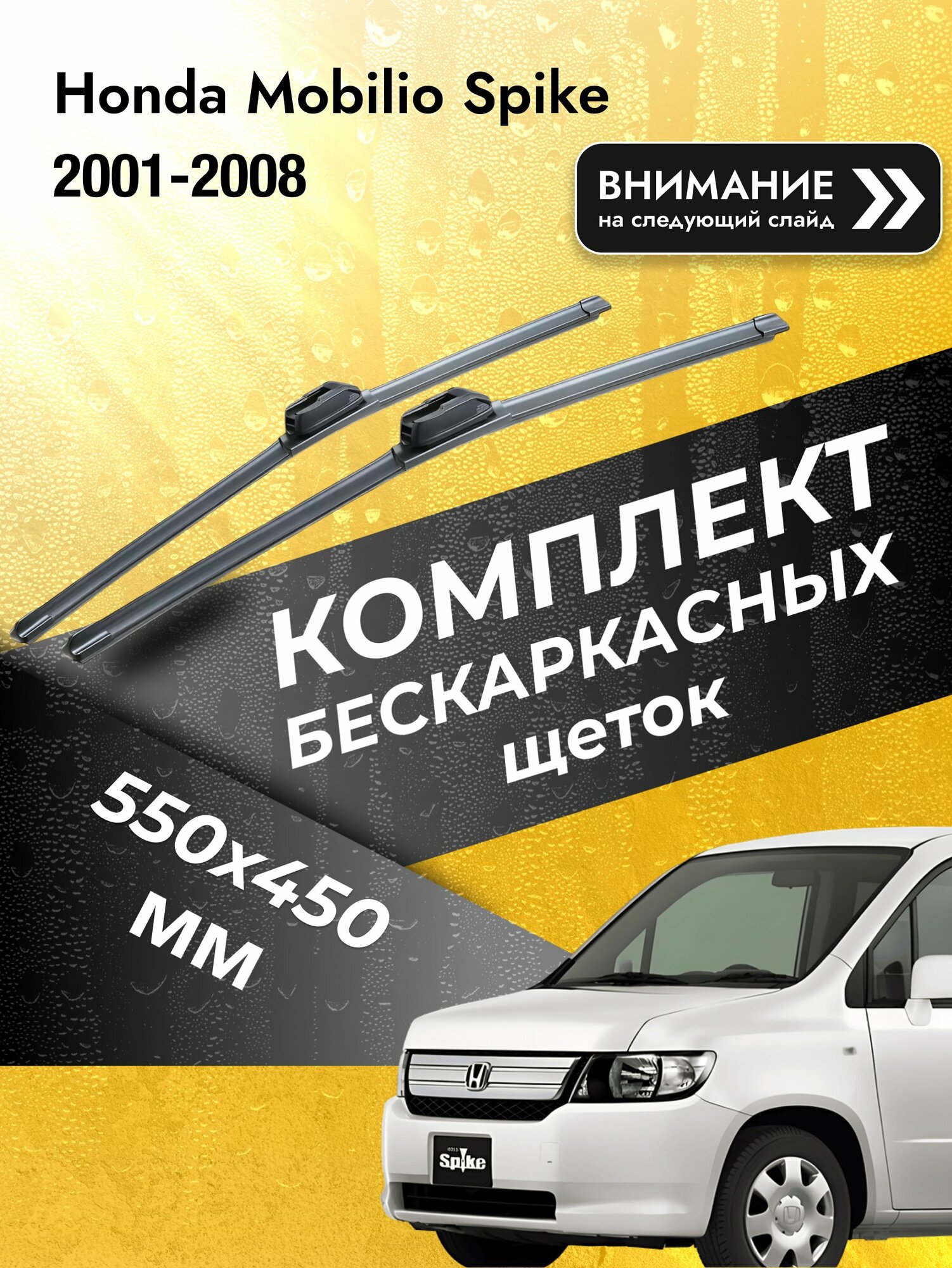 Дворники бескаркасные на Honda Mobilio Spike 2001-2008, Комплект щёток 550x450мм (SW2022+SW2018). Хонда Мобилио Спайк