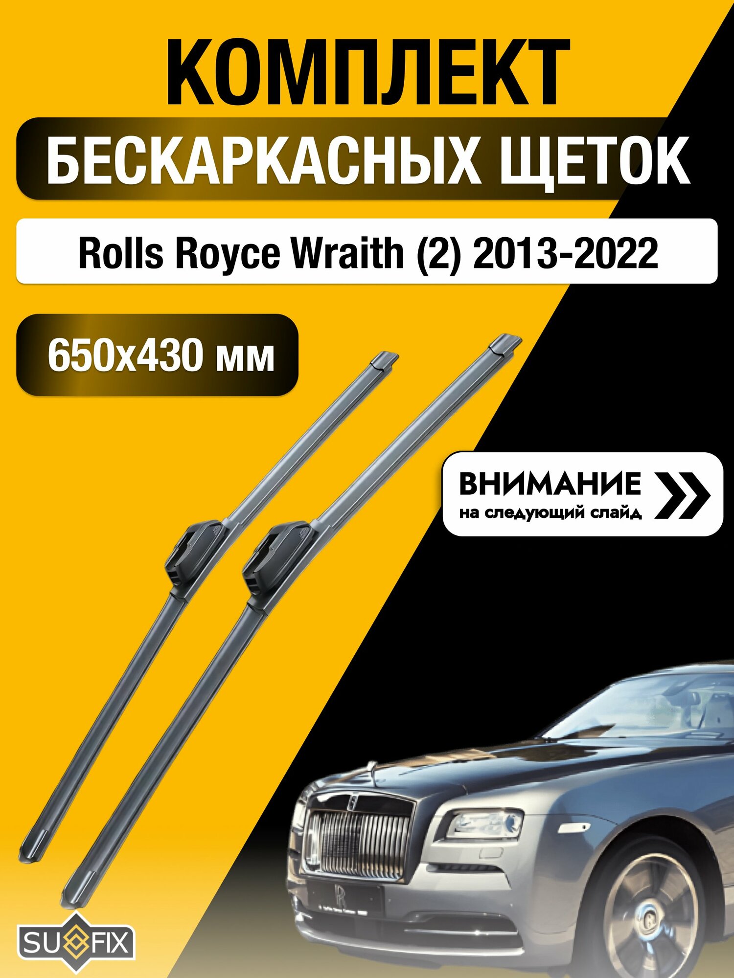 Дворники бескаркасные на Rolls Royce Wraith (2) 2013-2022, Комплект щёток 650x430мм (SW2026+SW2017). Роллс Ройс Врайт
