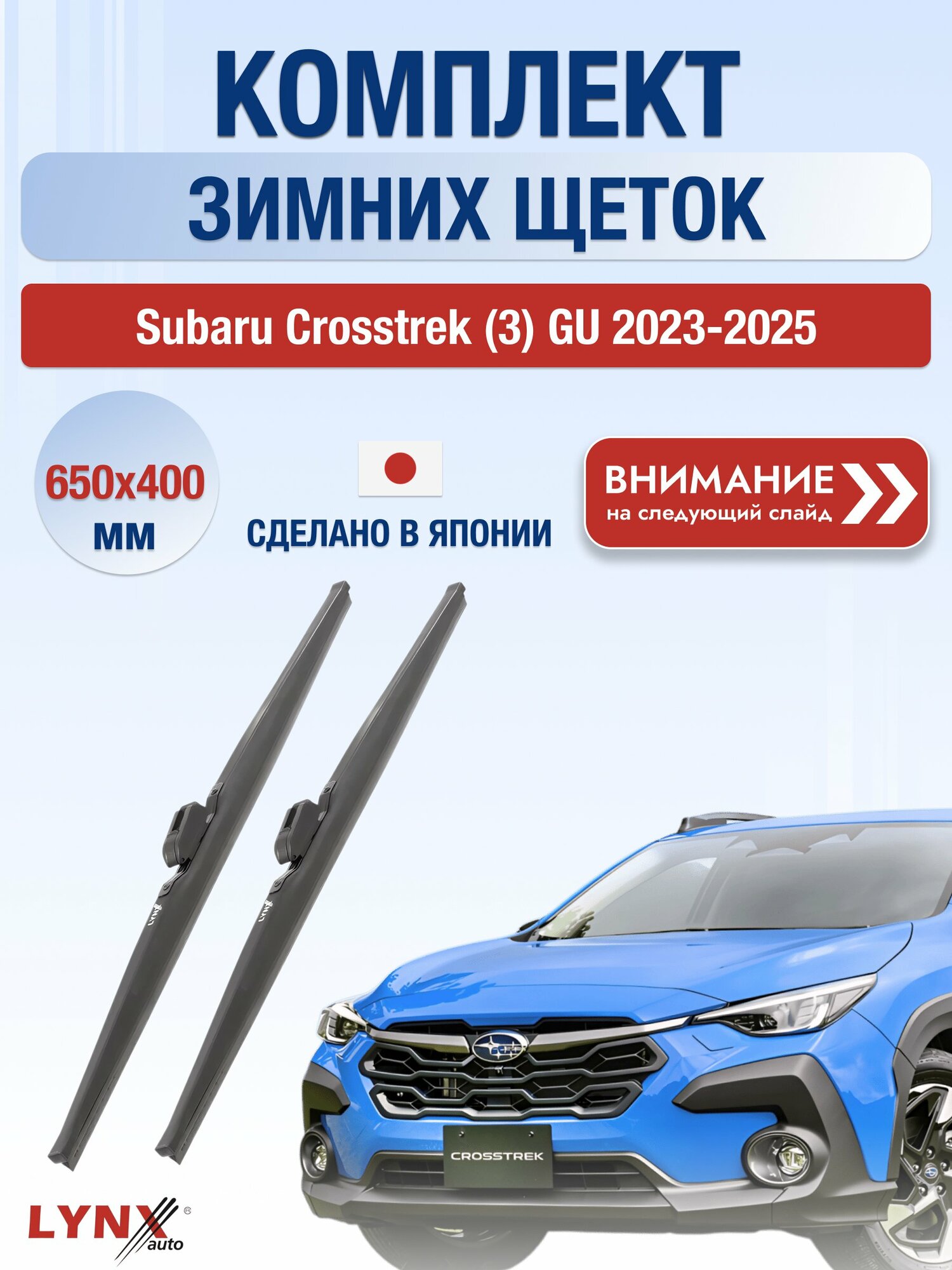 Дворники зимние на Subaru Crosstrek (3) GU 2023-2025, Комплект щёток 650x400мм (LW650+LW400). Субару Кросстрек
