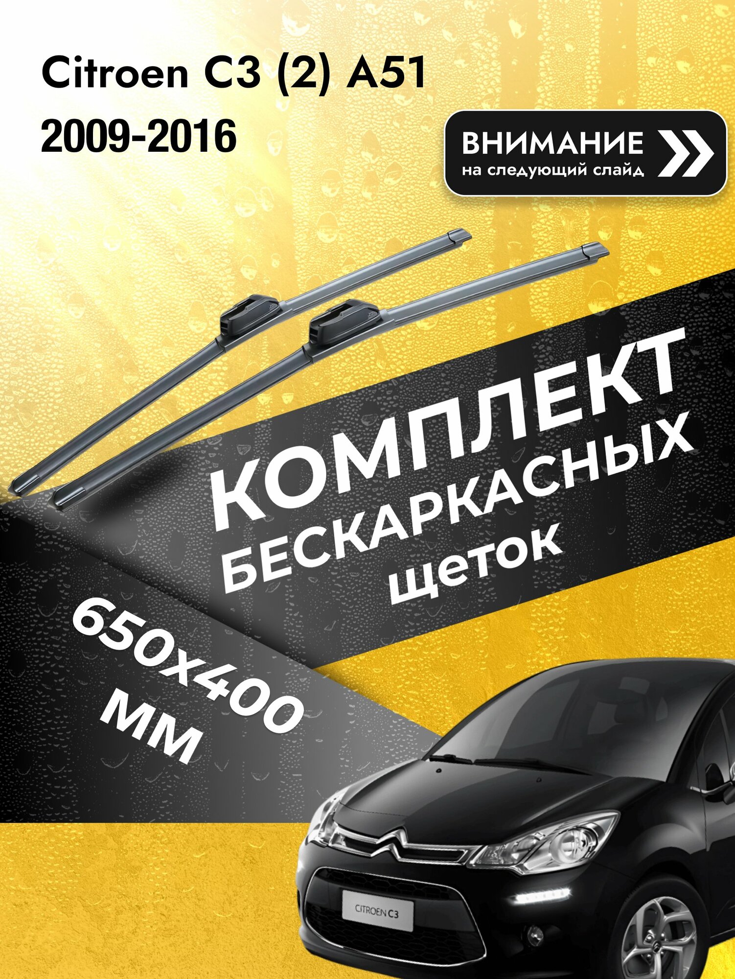 Дворники бескаркасные на Citroen C3 (2) A51 2009-2016, Комплект щёток 650x400мм (SW2026+SW2016). Ситроен С3