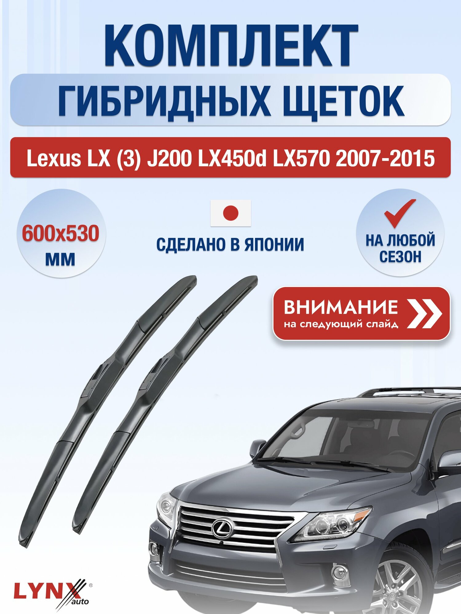 Дворники гибридные на Lexus LX (3) J200 LX450d LX570 / 2007-2015 / Комплект щеток стеклоочистителя 600 530 мм Лексус ЛХ LХ600+LХ530 LYNXauto