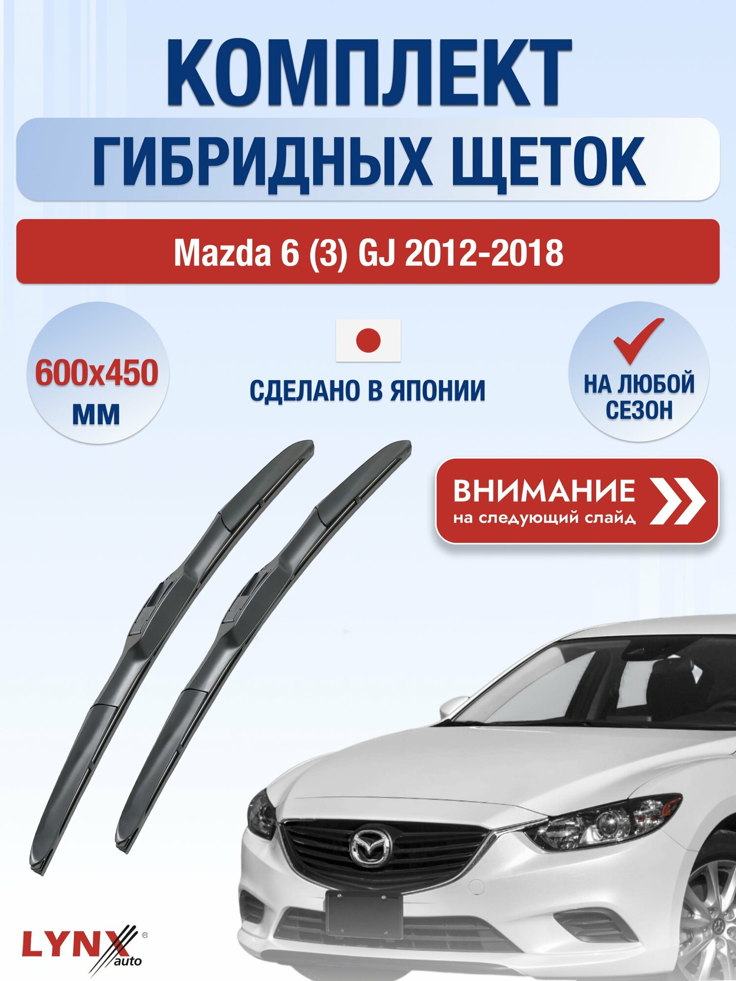 Дворники автомобильные гибридные на Mazda 6 (3) GJ 2012-2018, Комплект щёток 600x450мм (LХ600+LХ450). Мазда 6