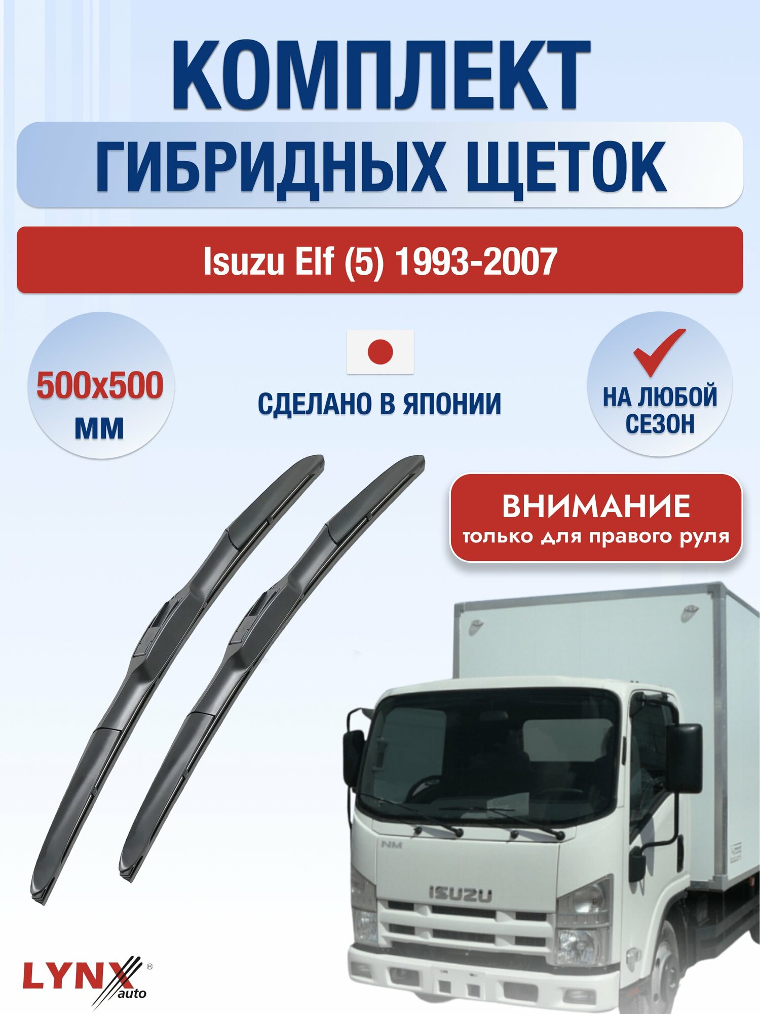 Дворники автомобильные гибридные на Isuzu Elf (5) 1993-2007, Комплект щёток 500x500мм (RХ500+RХ500). Исузу Эльф
