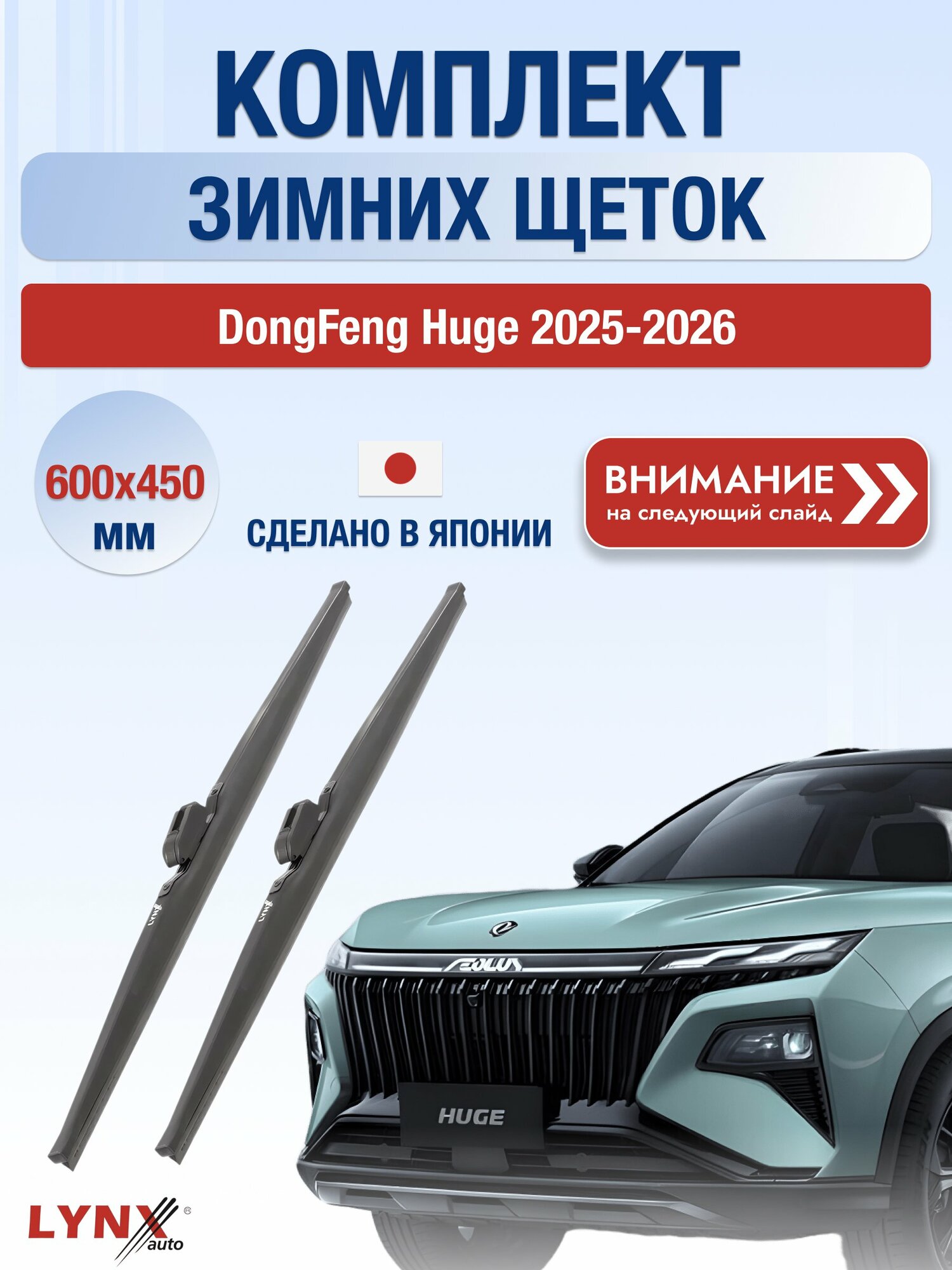 Дворники зимние на DongFeng Huge 2025-2026, Комплект щёток 600x450мм (LW600+LW450). Донг Фенг Хьюдж