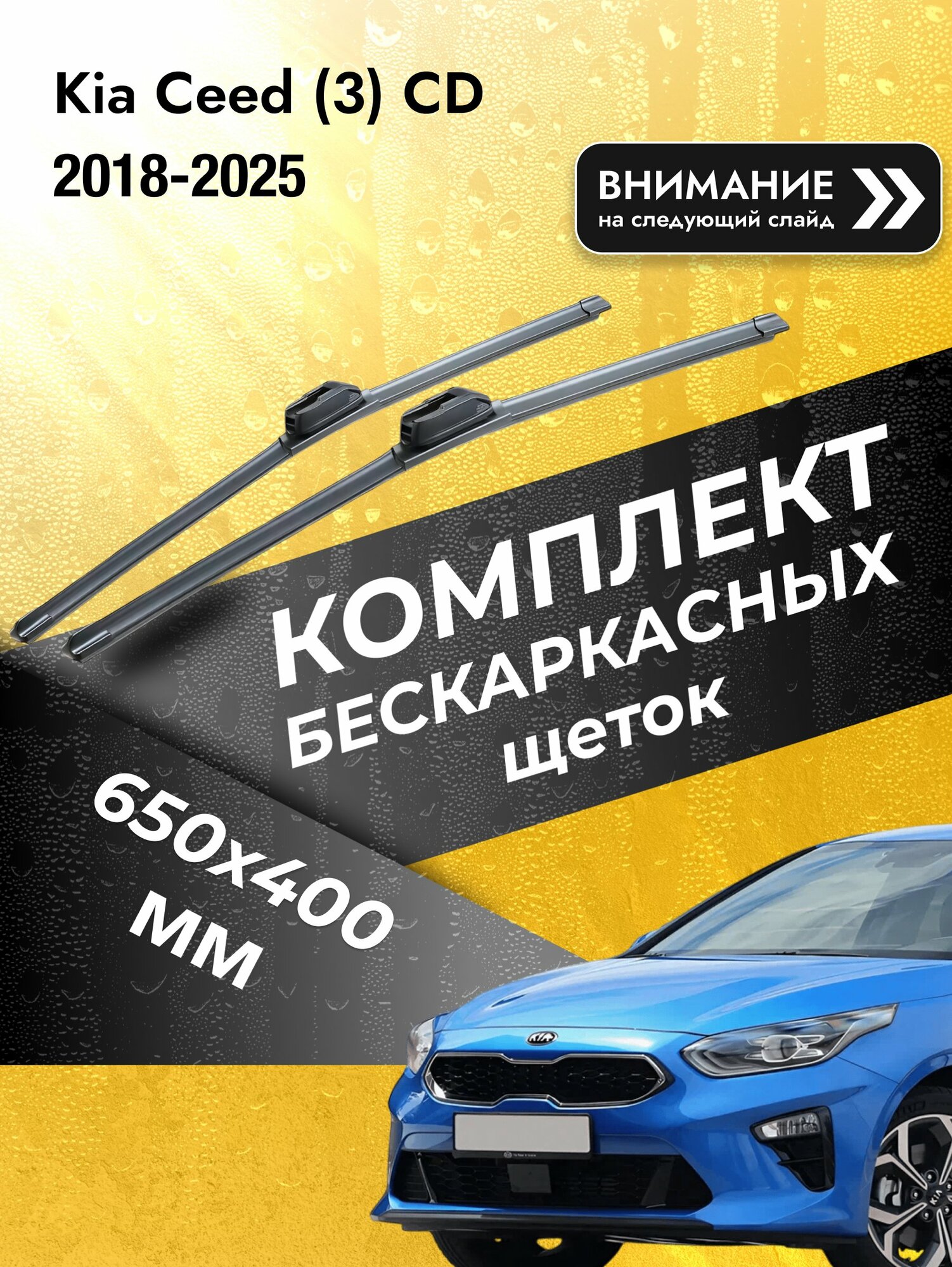 Дворники бескаркасные на Kia Ceed (3) CD 2018-2025, Комплект щёток 650x400мм (SW2026+SW2016). Киа Сид