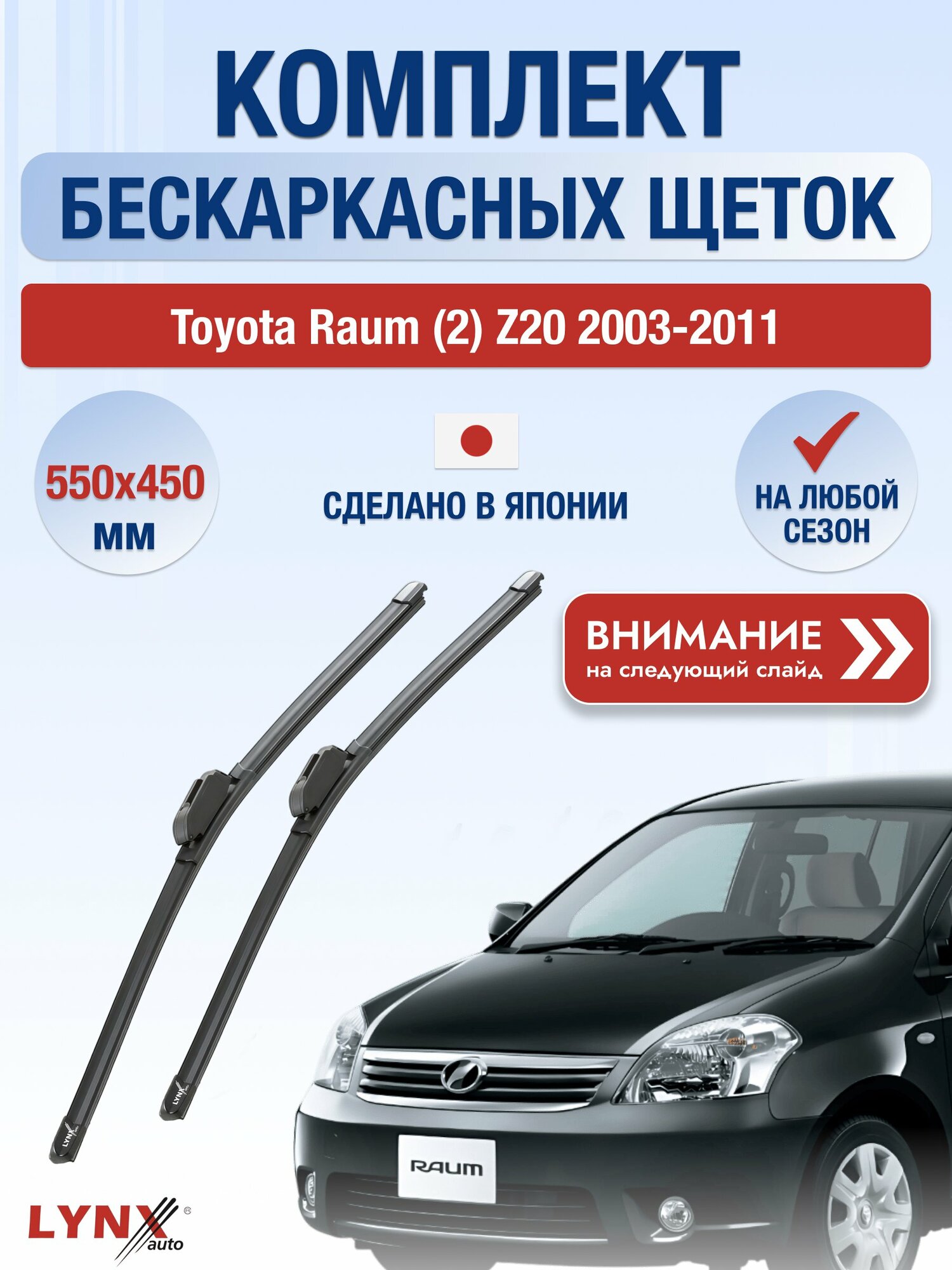 Дворники бескаркасные на Toyota Raum (2) Z20 2003-2011, Комплект щёток 550x450мм (ХF550+ХF450). Тойота Раум
