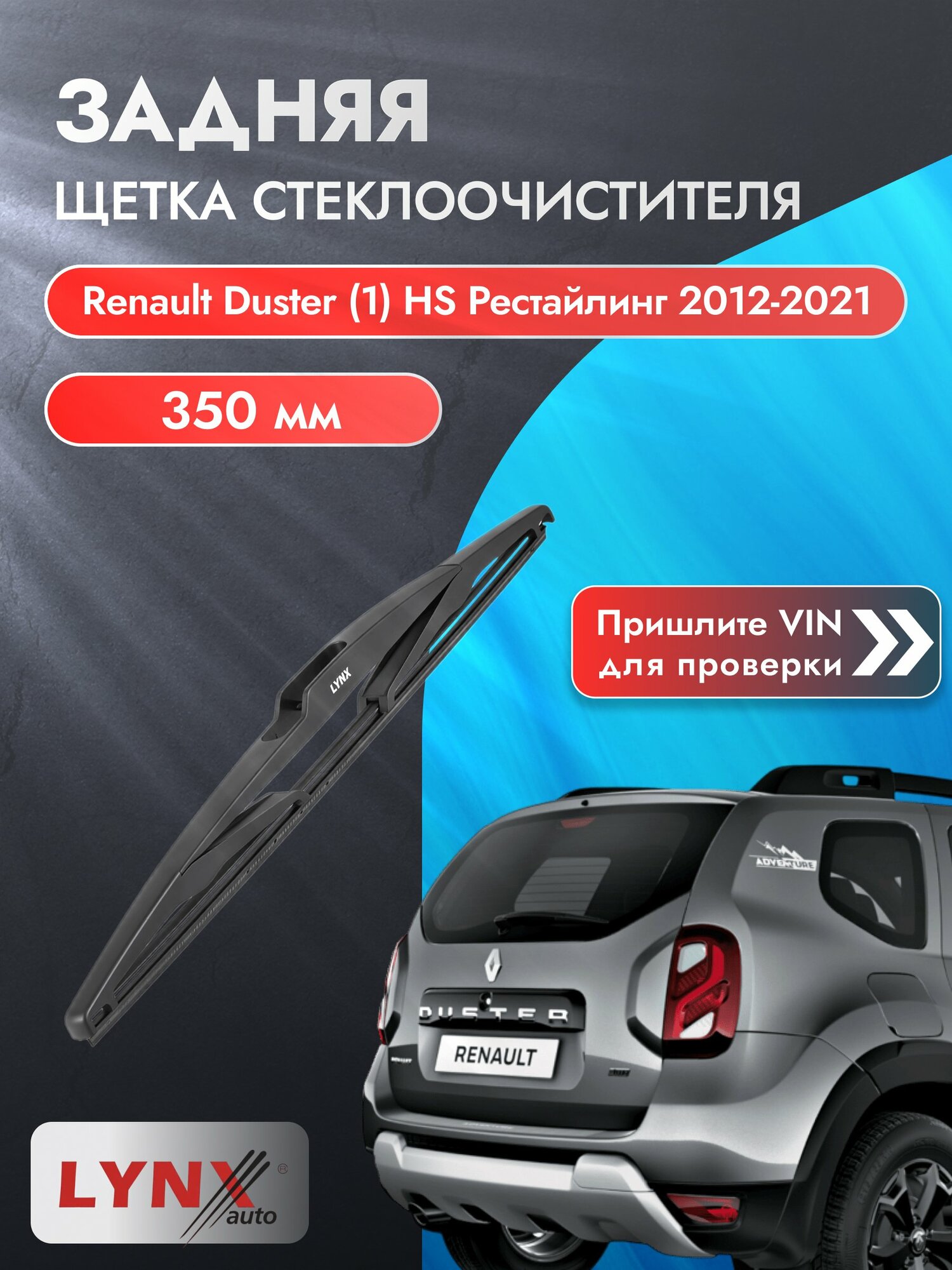 Задний дворник на Renault Duster (1) HS Рестайлинг 2012-2021, щётка стеклоочистителя 350мм (LR35С), Рено Дастер
