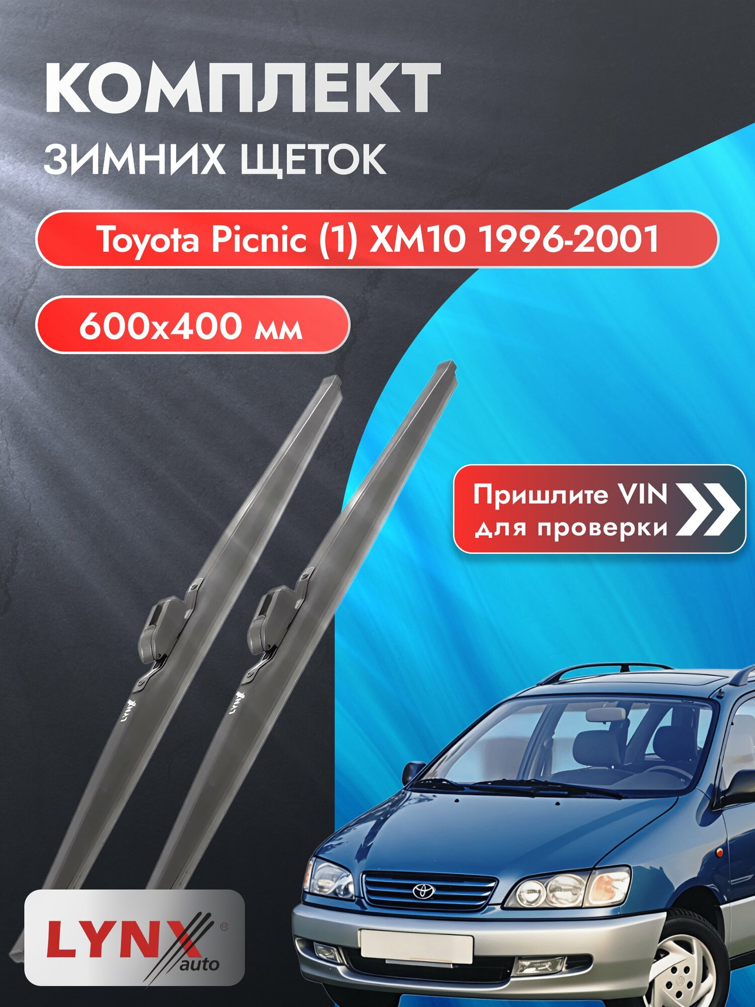 Дворники для Toyota Picnic (1) XM10 / 1996-2001 / Комплект зимних щеток 600 400 мм Тойота Пикник LW6040Н LYNXauto
