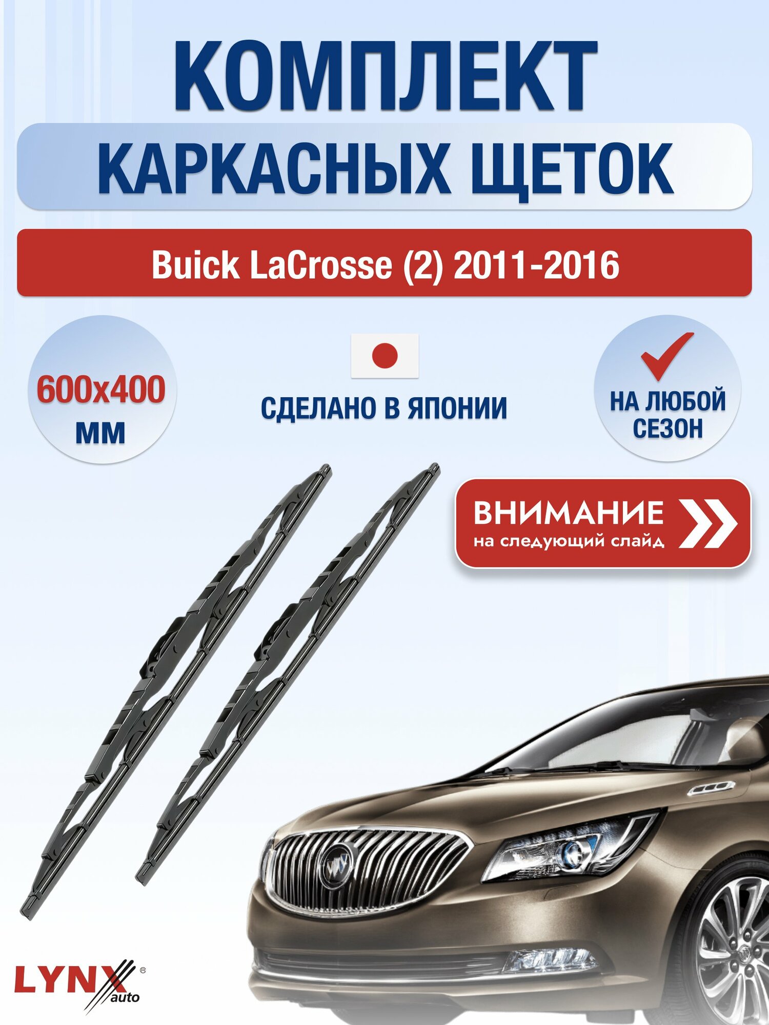 Дворники автомобильные каркасные на Buick LaCrosse (2) 2011-2016, Комплект щёток 600x400мм (6040LR). Бьюик Лакрос