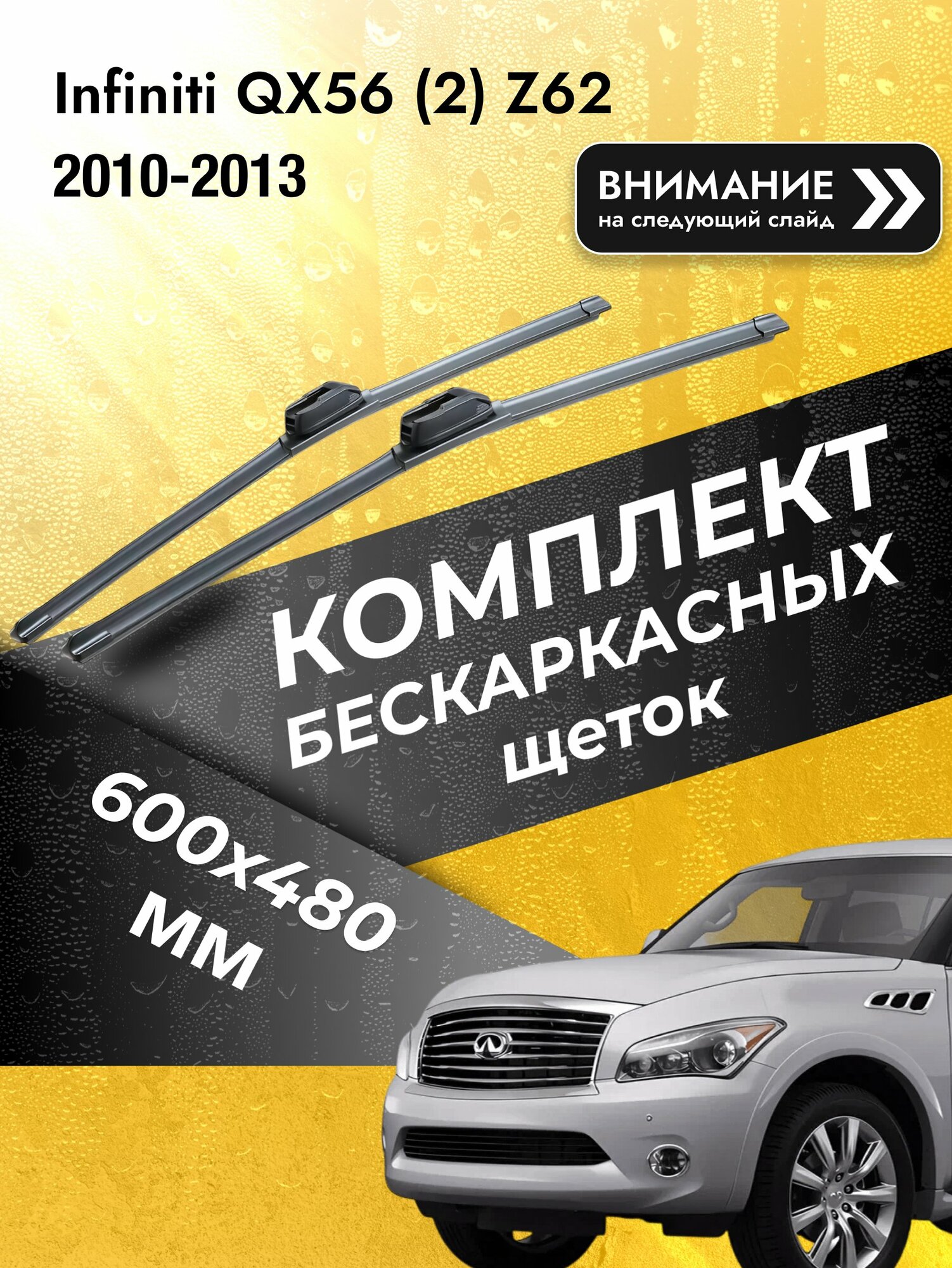 Дворники бескаркасные на Infiniti QX56 (2) Z62 2010-2013, Комплект щёток 600x480мм (SW2024+SW2019). Инфинити Ку Икс 56