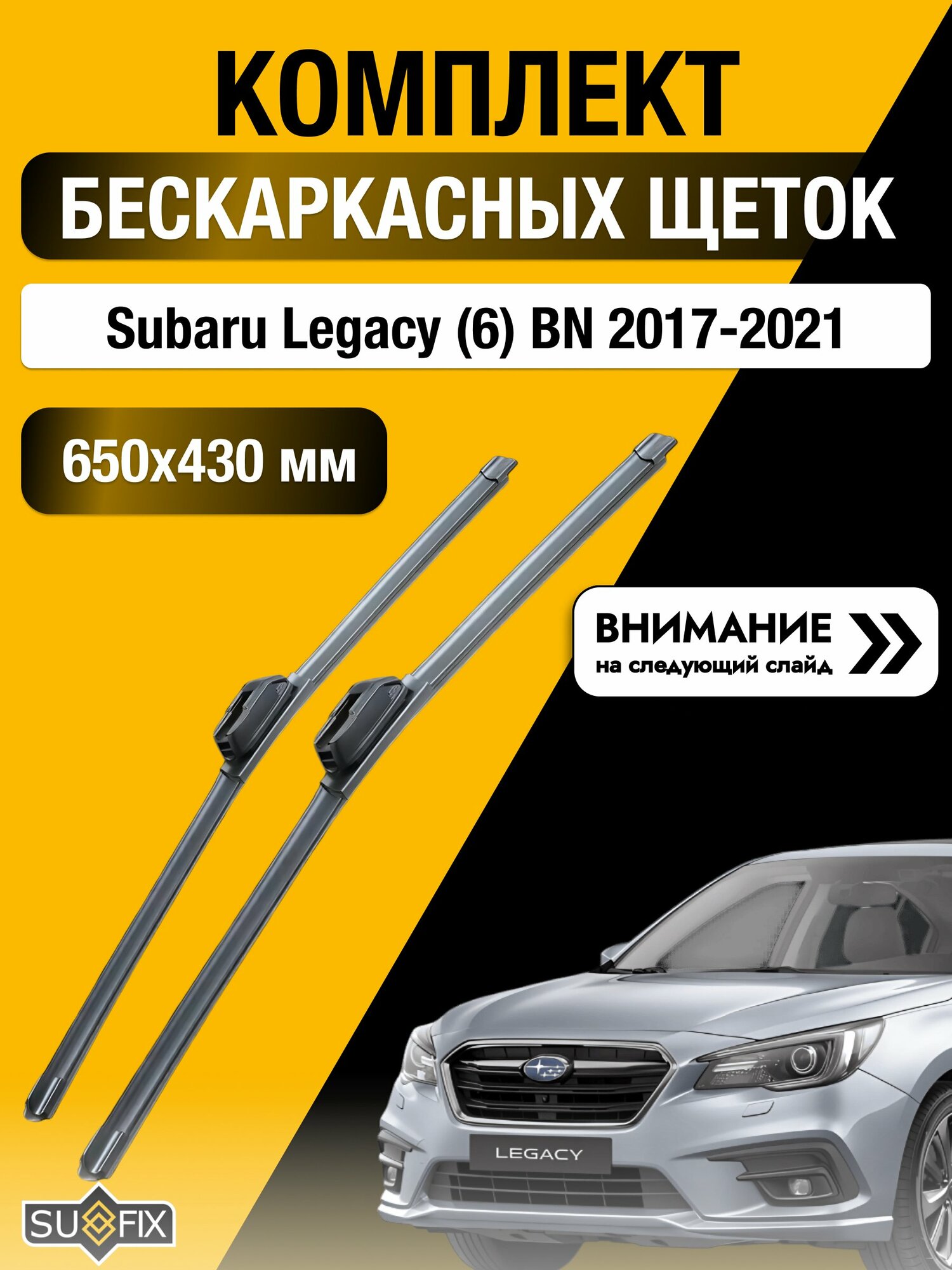Дворники бескаркасные на Subaru Legacy (6) BN 2017-2021, Комплект щёток 650x430мм (SW2026+SW2017). Субару Легаси