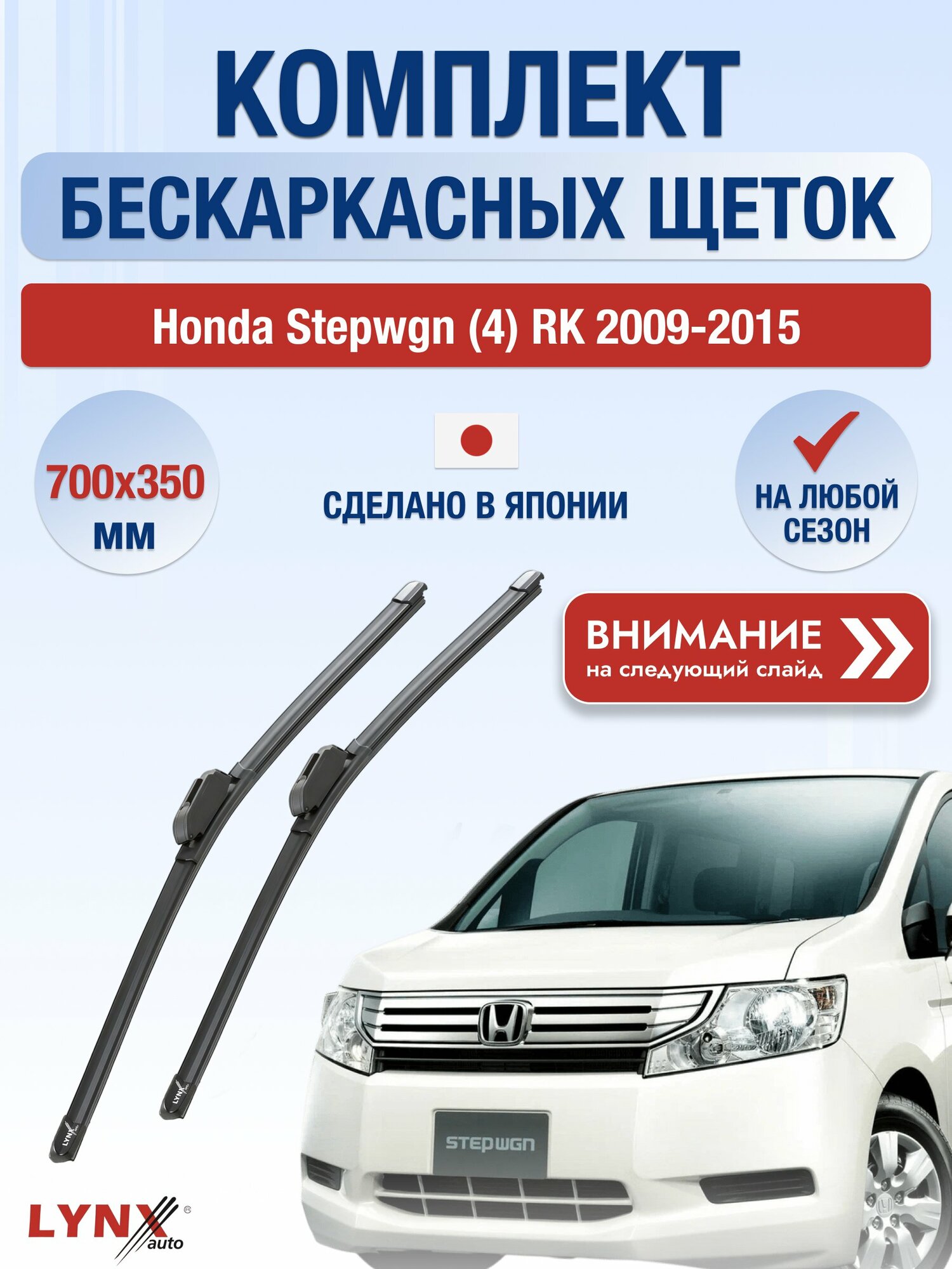 Дворники бескаркасные на Honda Stepwgn (4) RK 2009-2015, Комплект щёток 700x350мм (ХF700+ХF350). Хонда Степвагон