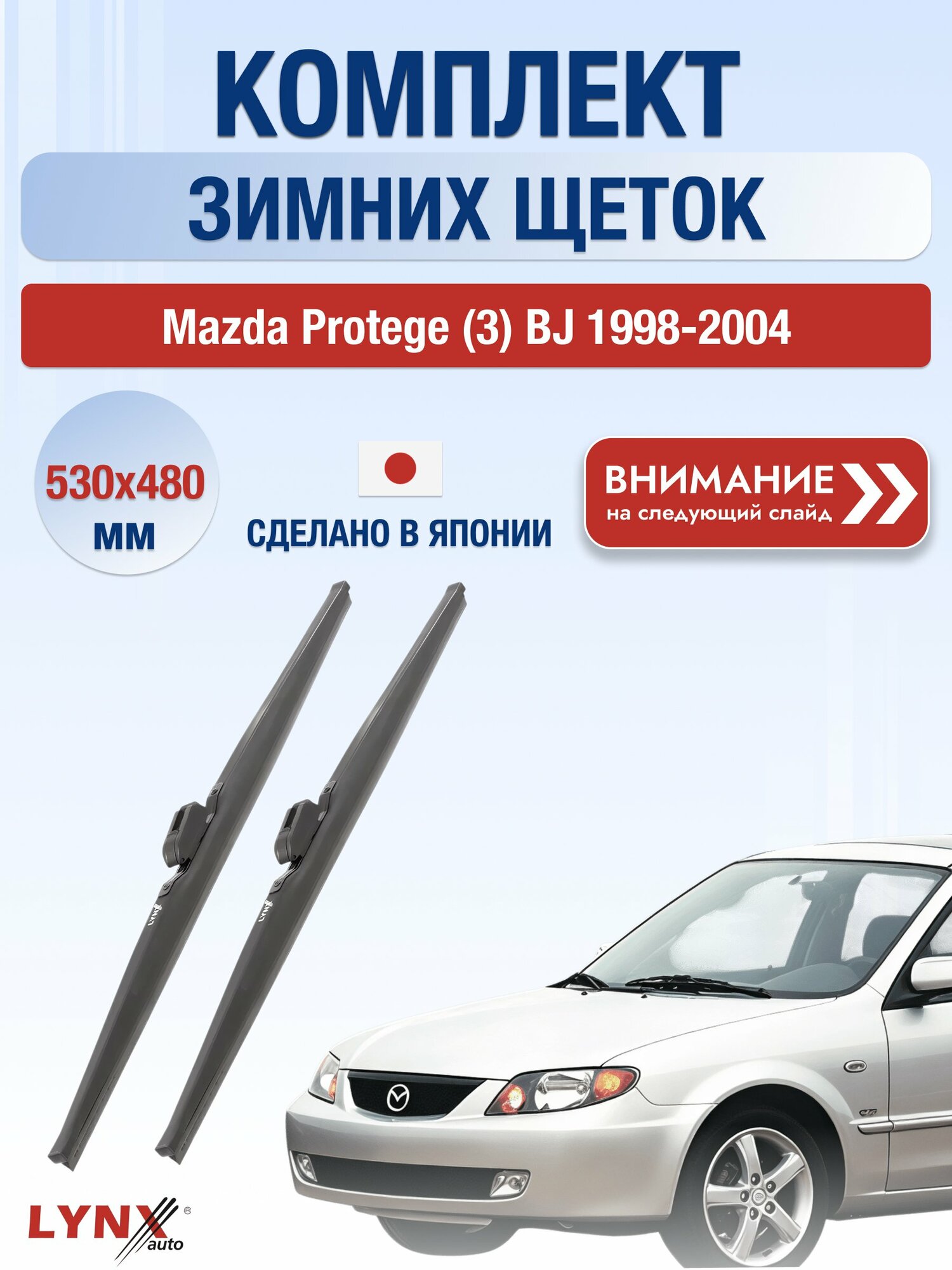 Дворники зимние на Mazda Protege (3) BJ 1998-2004, Комплект щёток 530x480мм (LW530+LW480). Мазда Протеже