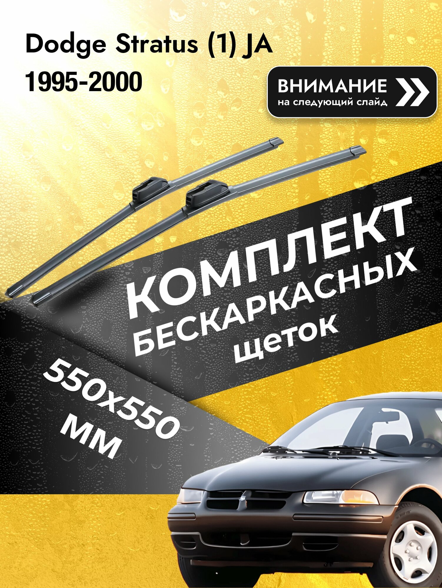 Дворники бескаркасные на Dodge Stratus (1) JA 1995-2000, Комплект щёток 550x550мм (SW2022+SW2022). Додж Стратус