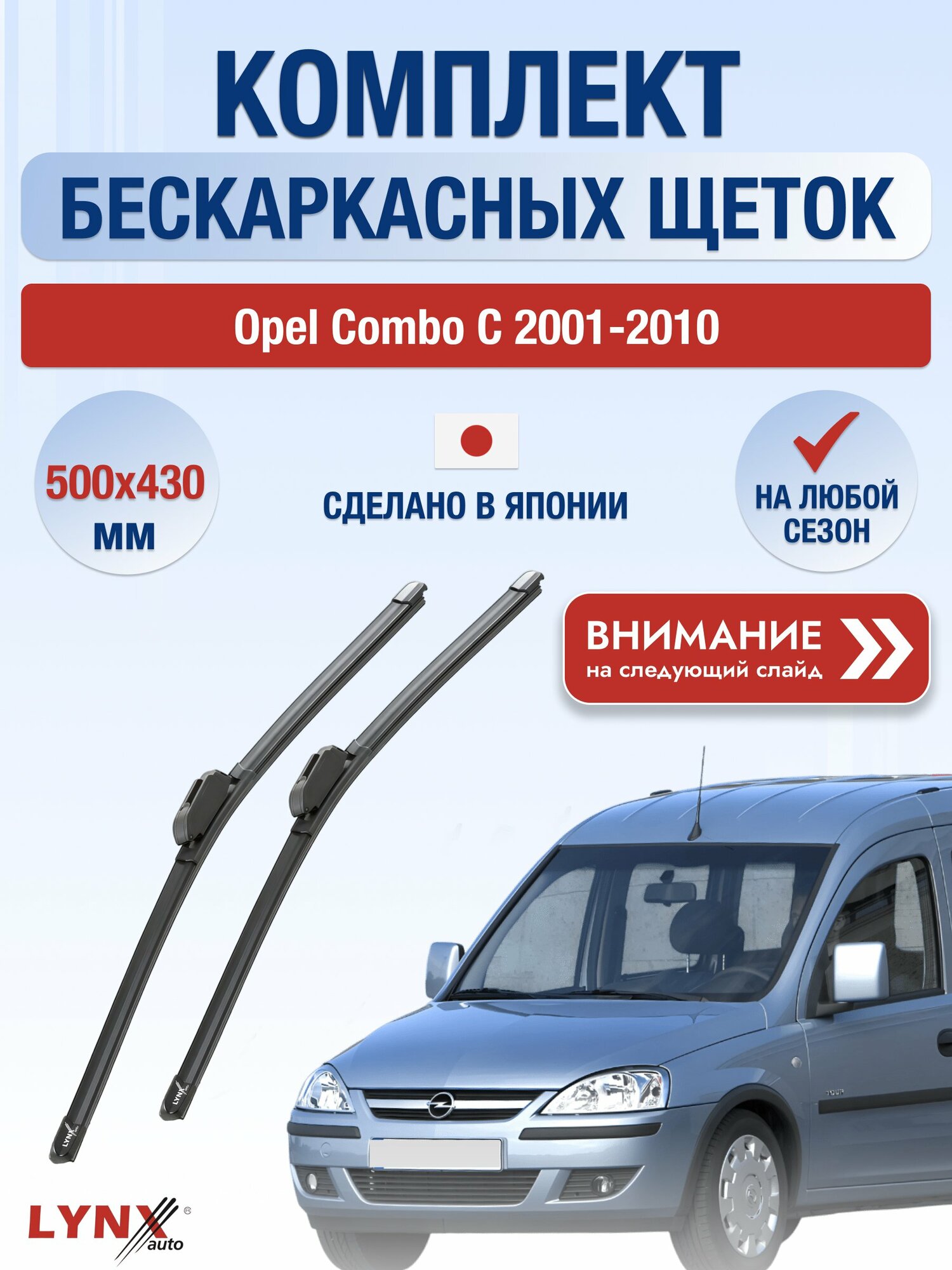 Дворники бескаркасные на Opel Combo С 2001-2010, Комплект щёток 500x430мм (ХF500+ХF430). Опель Комбо