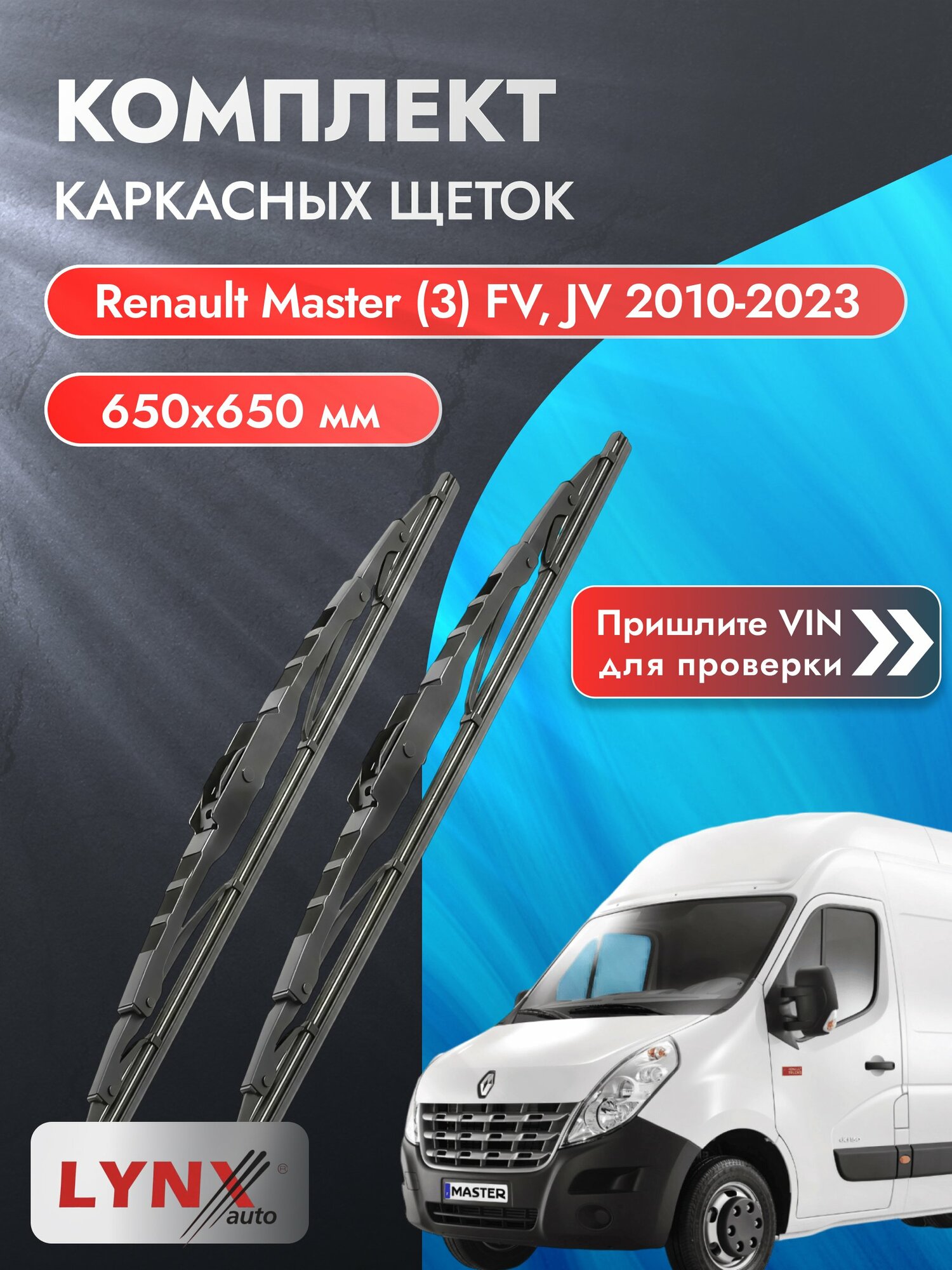 Дворники каркасные на Renault Master (3) FV, JV 2010-2023, Комплект щёток 650x650мм (650L+650L). Рено Мастер