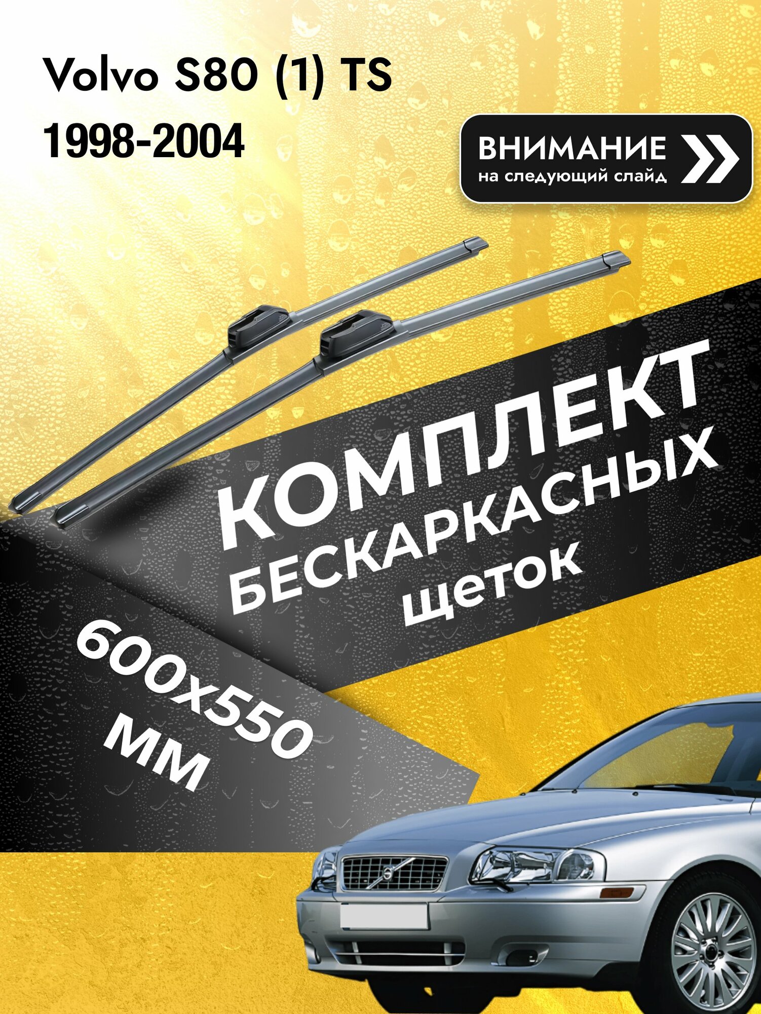 Дворники бескаркасные на Volvo S80 (1) TS 1998-2004, Комплект щёток 600x550мм (SW2024+SW2022). Вольво С80