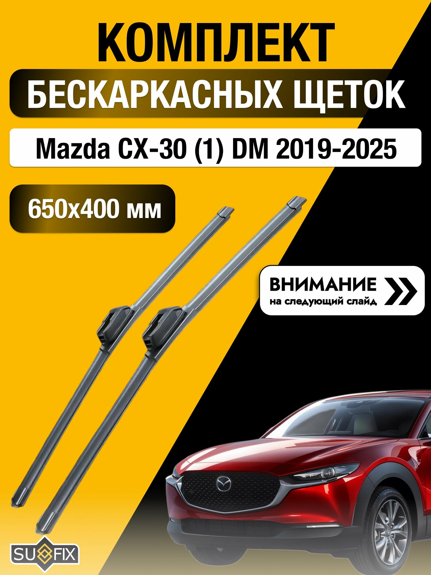 Дворники бескаркасные на Mazda СX-30 (1) DM 2019-2025, Комплект щёток 650x400мм (SW2026+SW2016). Мазда СХ-30