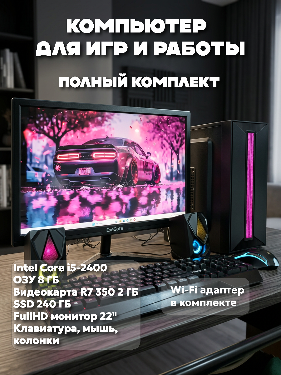 Компьютер Intel Core I5, 8 ГБ, R7 350, SSD 240 ГБ, монитор 22", клавиатура и мышь, Wi-Fi