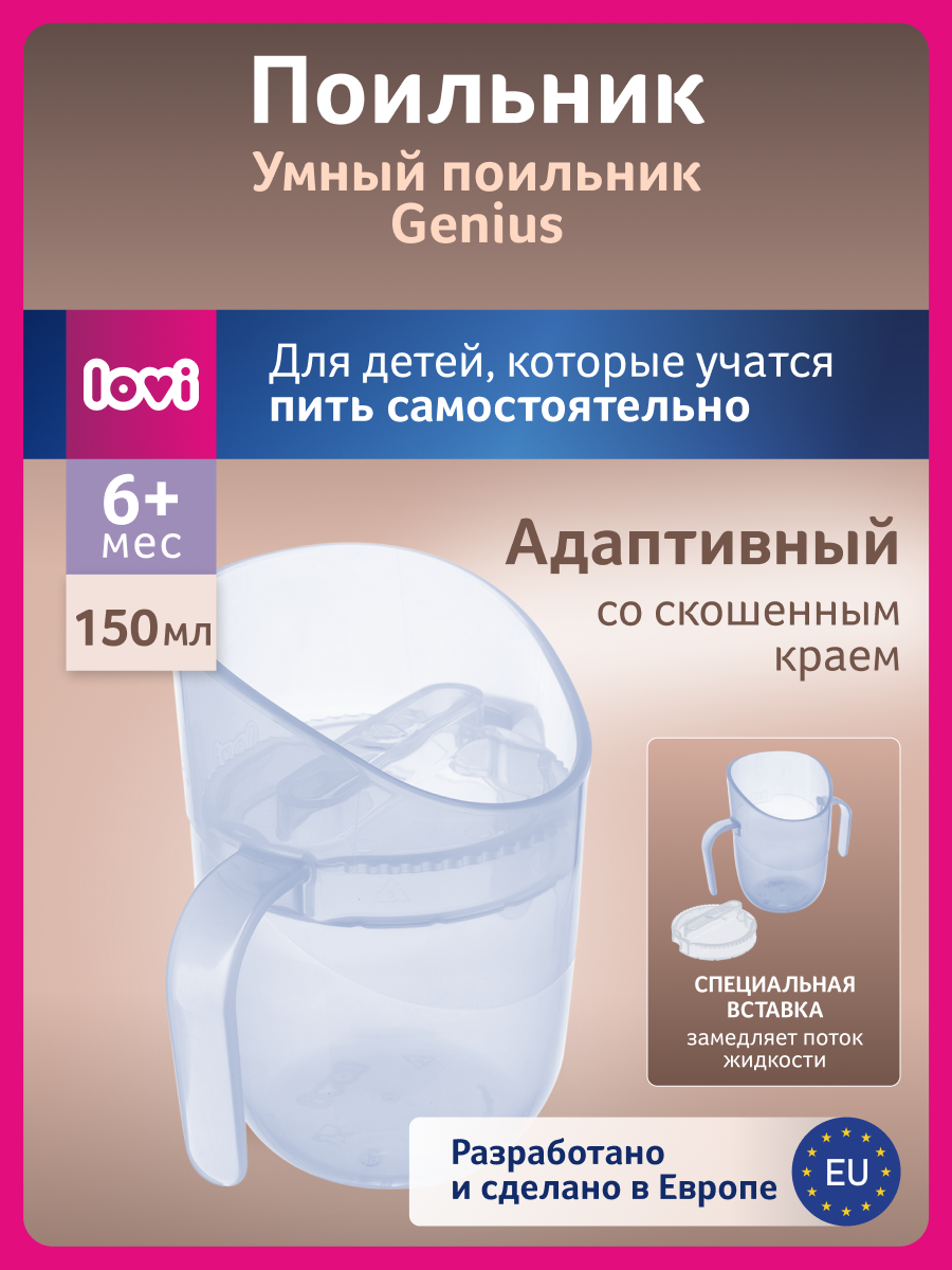 Поильник Lovi Маленький гений, детская ударопрочная кружка с ручками для самостоятельного питья, 150 мл