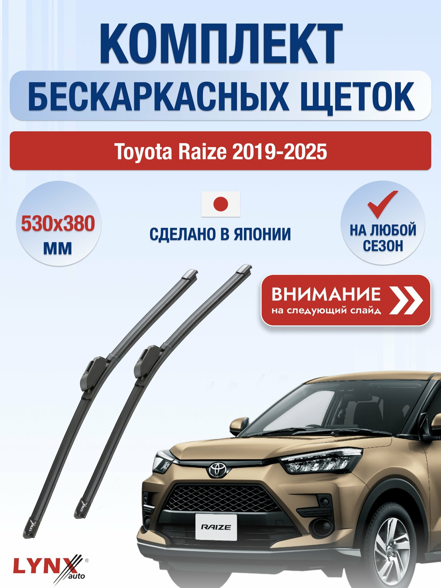 Дворники бескаркасные на Toyota Raize 2019-2025, Комплект щёток 530x380мм (ХF530+ХF380). Тойота Райз