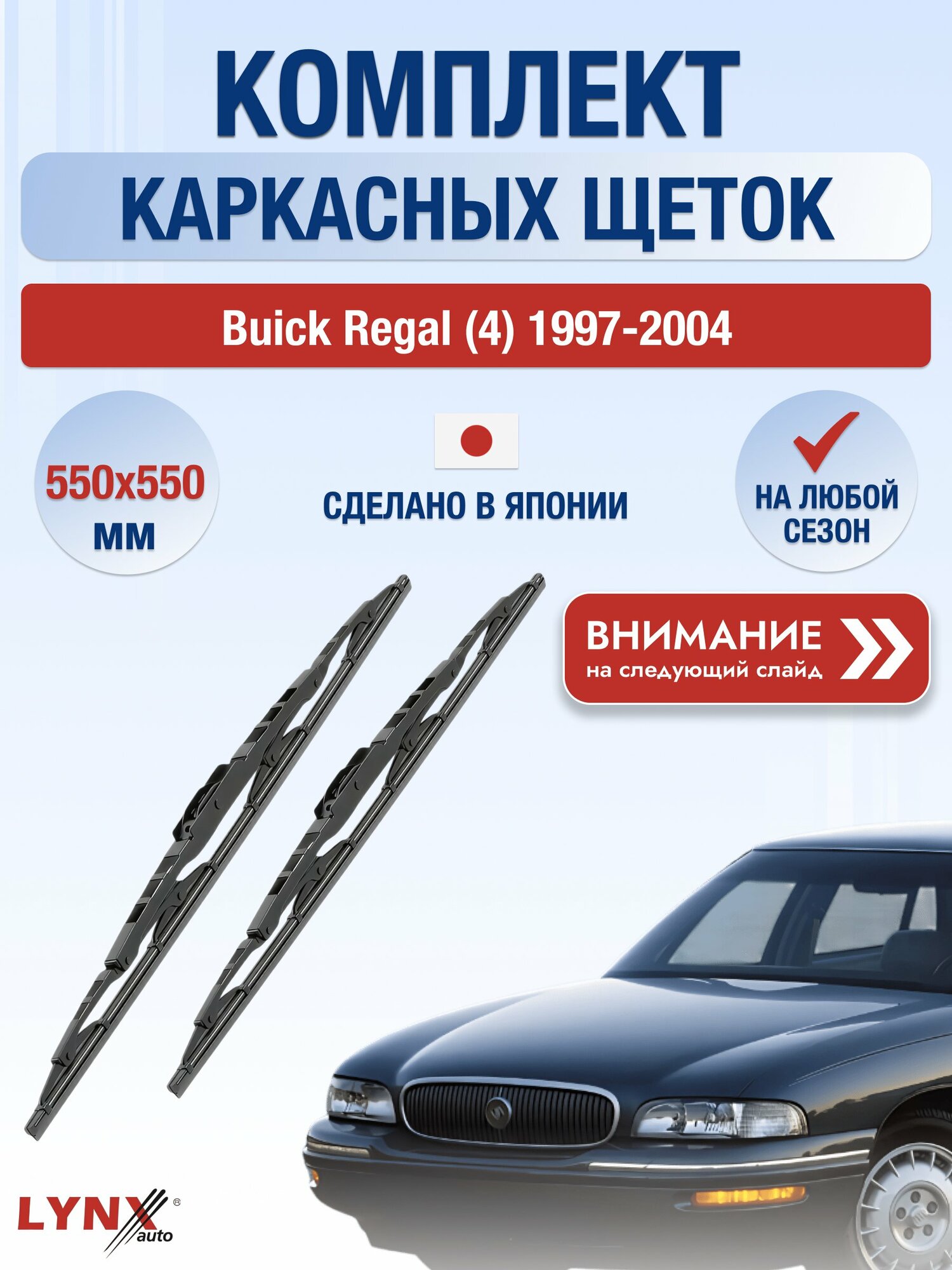 Дворники автомобильные каркасные на Buick Regal (4) 1997-2004, Комплект щёток 550x550мм (550L+550L). Бьюик Регал