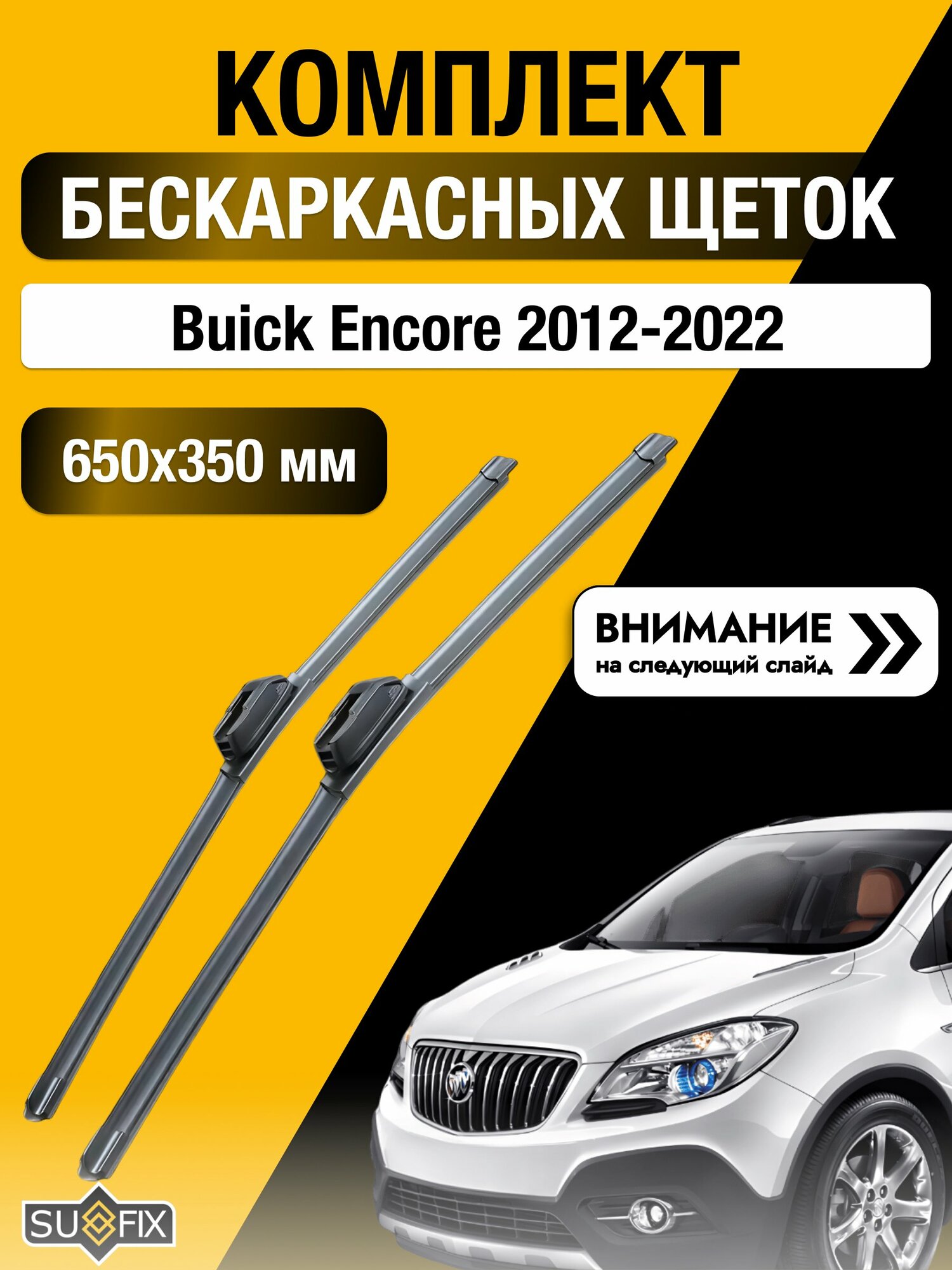 Дворники бескаркасные на Buick Encore 2012-2022, Комплект щёток 650x350мм (SW2026+SW2014). Бьюик Энкор
