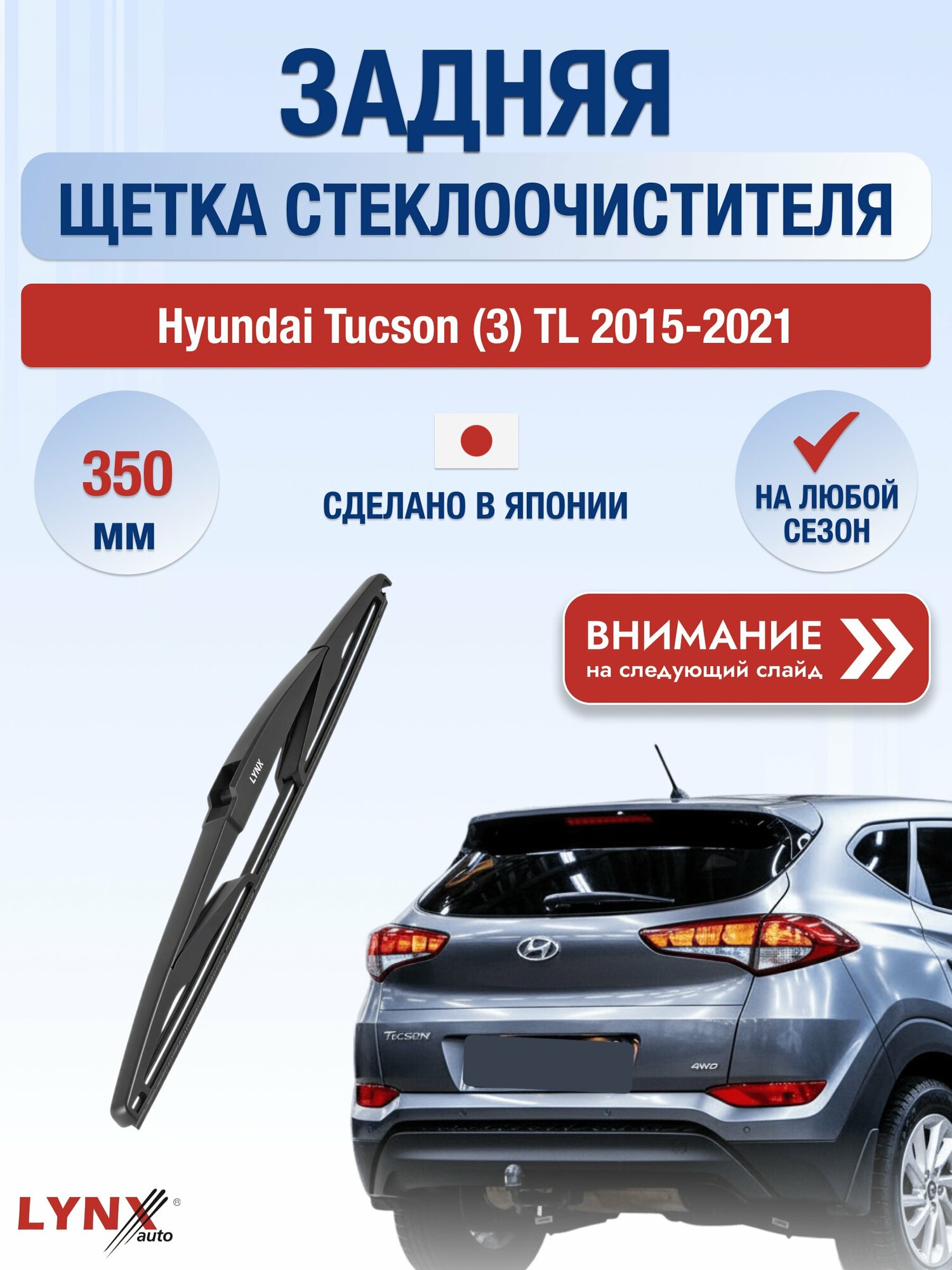 Задний дворник на Hyundai Tucson (3) TL 2015-2021, щётка стеклоочистителя 350мм (LR35Е), Хендай Туксон