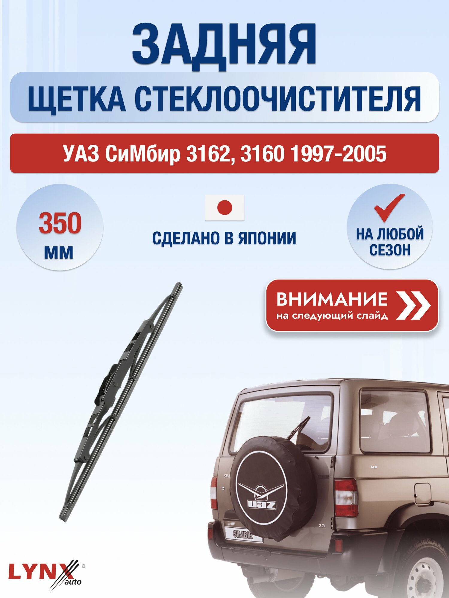 Задний автомобильный дворник на УАЗ СиMбир 3162, 3160 1997-2005, щётка стеклоочистителя 350мм (350L). UAZ Simbir