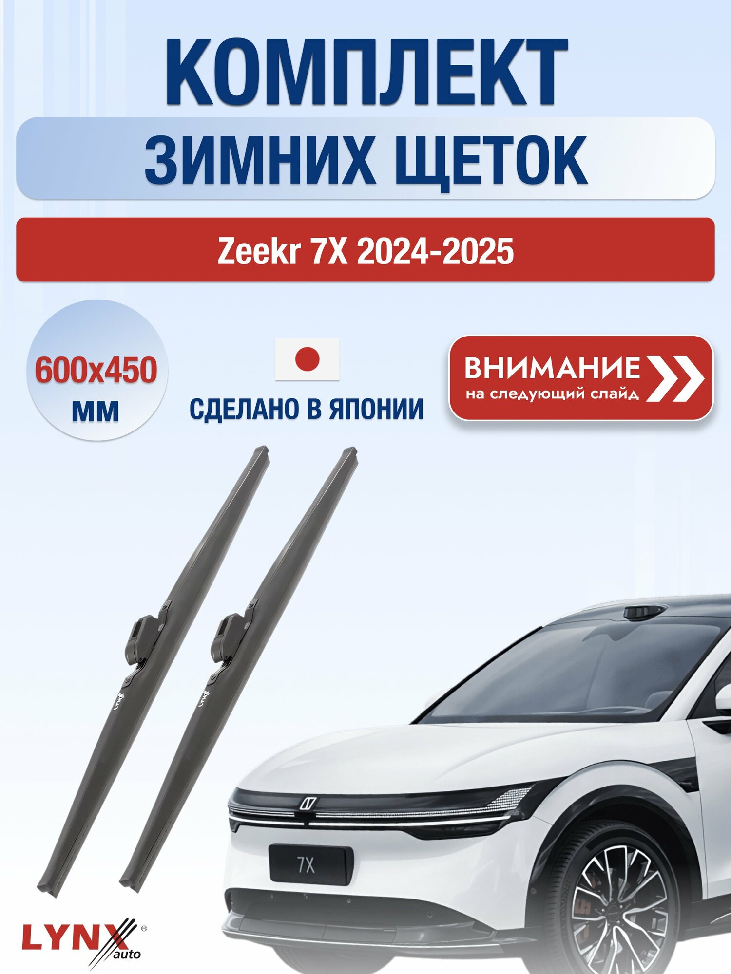 Дворники автомобильные зимние на Zeekr 7X 2024-2025, Комплект щёток стеклоочистителя 600x450мм (LW600+LW450). Зикр 7Х